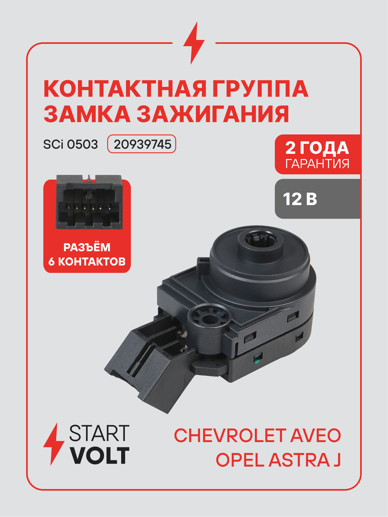 Группа контактная замка зажигания для автомобилей Chevrolet Aveo T300 (11-)/Opel Astra J (10-) SCi 0503 StartVolt