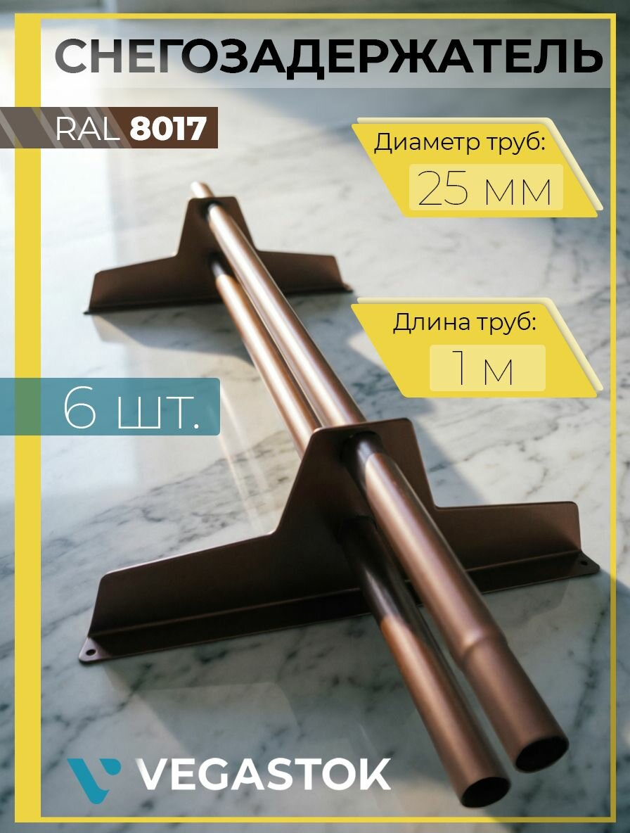 Снегозадержатель трубчатый круглый 6 штук по 1 м / 12 кронштейнов (опор) на крышу d 25 мм для кровли из металлочерепицы, профнастила и гибкой черепицы ( RAL 8017 ) коричневый шоколад