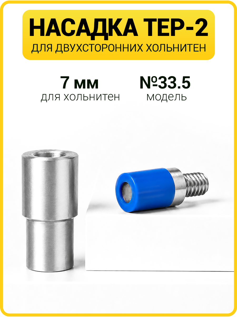 Насадка для двухсторонних хольнитенов 7 мм, для пресса TEP-2