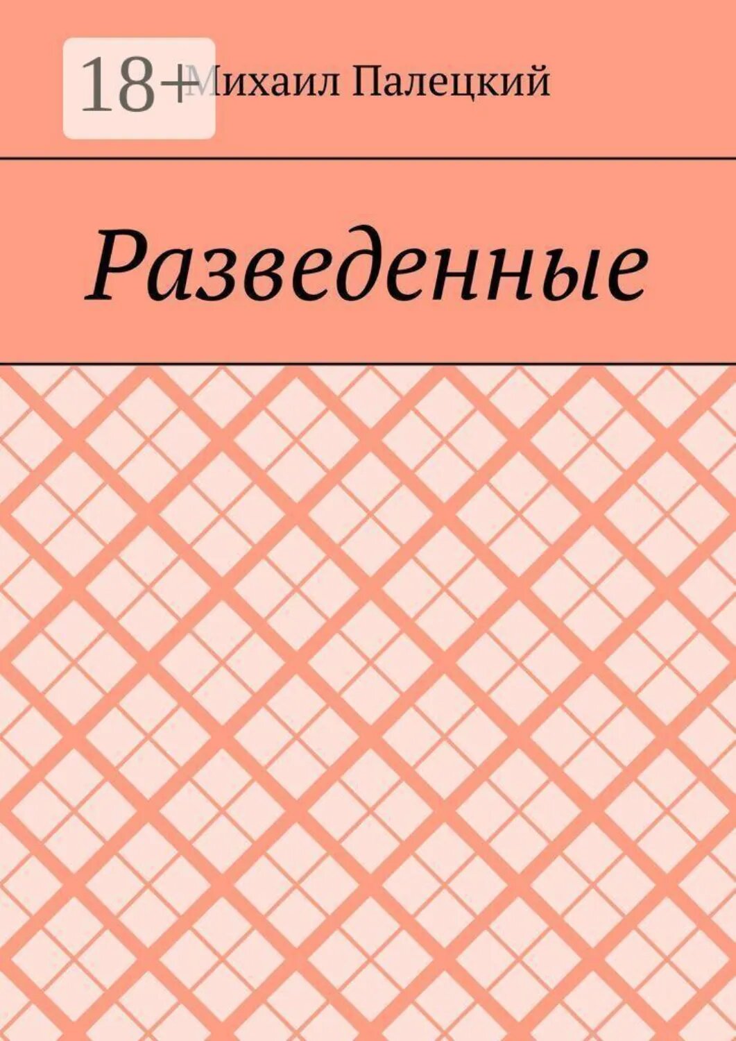 Разведённые. Поэма [Цифровая книга]