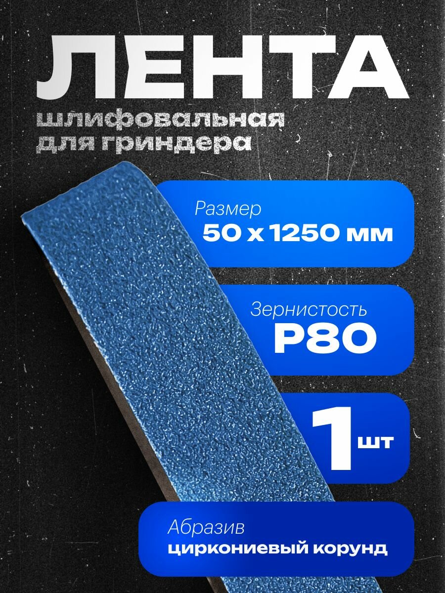 Vitatools Лента шлифовальная 1250 мм, 50 мм P80