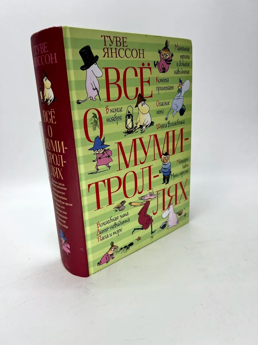 Туве Янссон. ВСЁ О муми-троллях