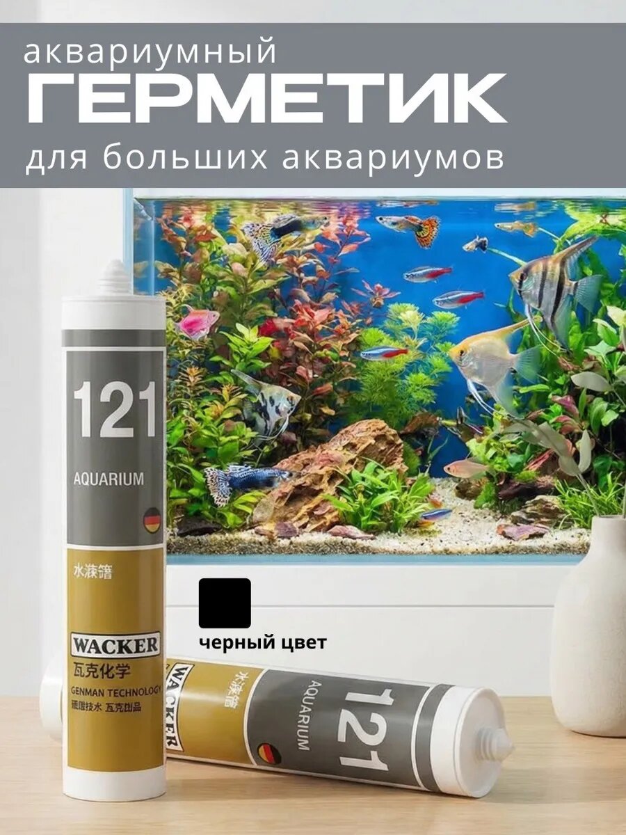 Герметик для аквариума Wacker121