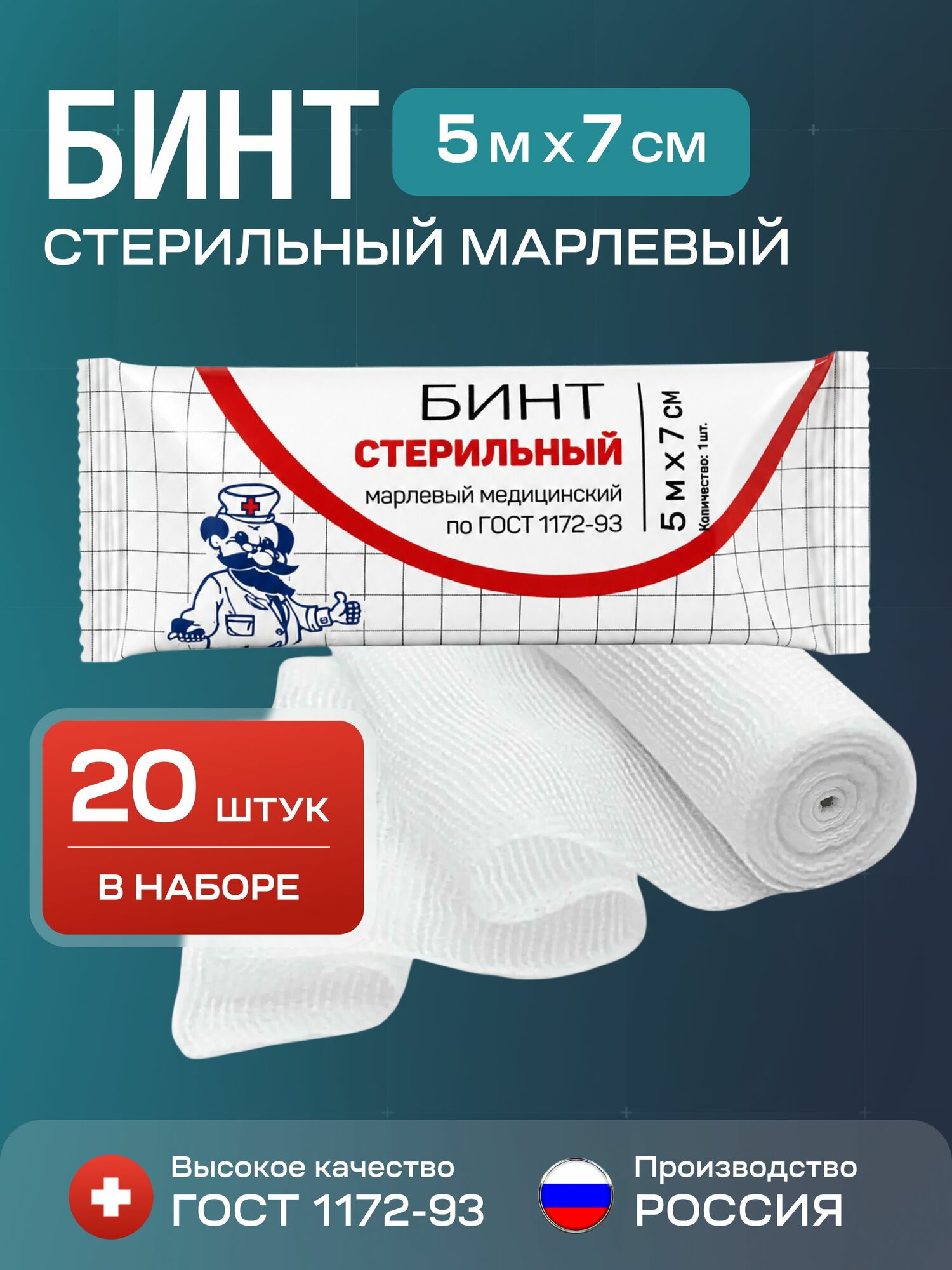 Бинт марлевый медицинский стерильный 5 м х 7 см, 20 штук, 36 гр/м2