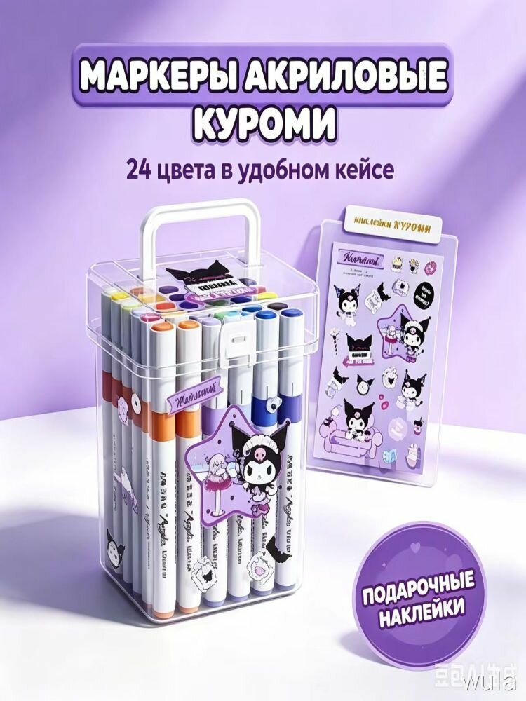 Акриловые маркеры Kuromi 24 цвета в прозрачном кейсе с ручкой и наклейками для творчества фломастеры