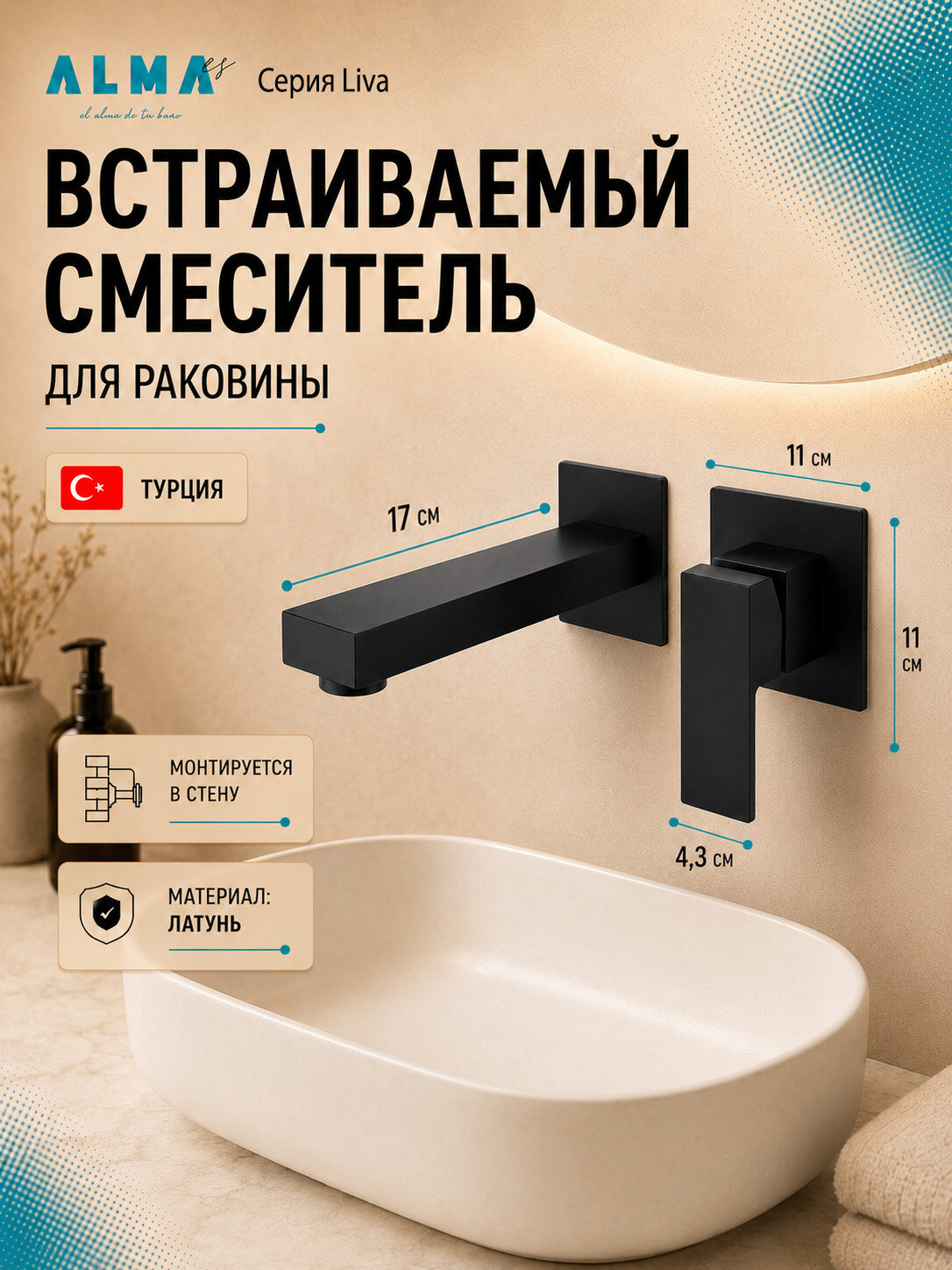Смеситель для раковины монтируемый в стену, черный матовый, латунь, серия Liva ALMAes арт. TVZ-1845