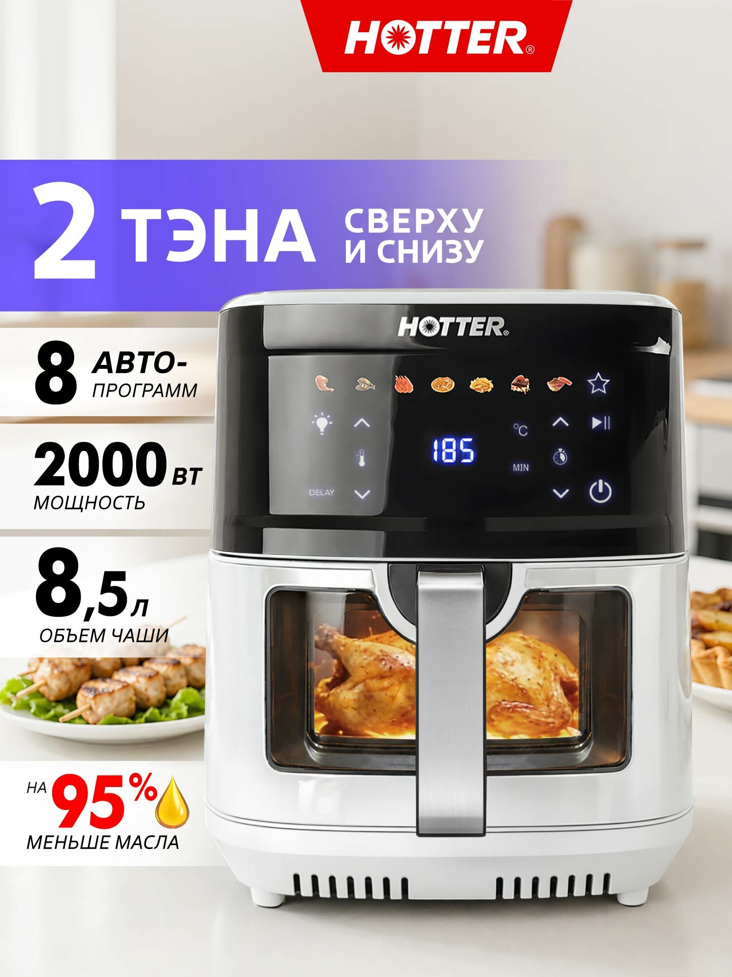 Аэрогриль с 2 тэнами HOTTER HX - 850, объем 8,5л, 8 автопрограмм , отсрочка старта, мощность 2000 Вт, белый