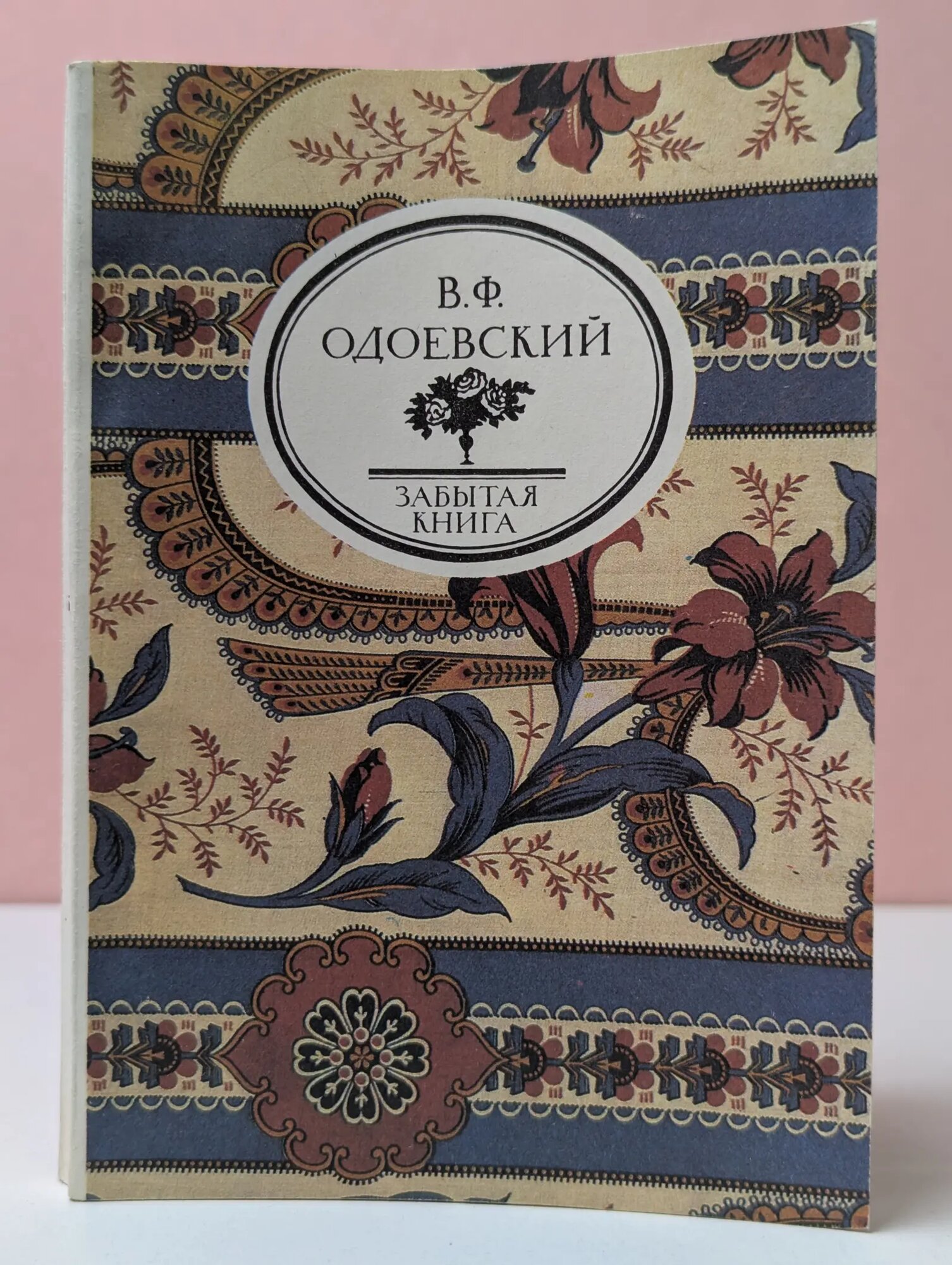 Забытая книга. Пестрые сказки. Сказки дедушки Армнея Одоевский Владимир Фёдорович 1993