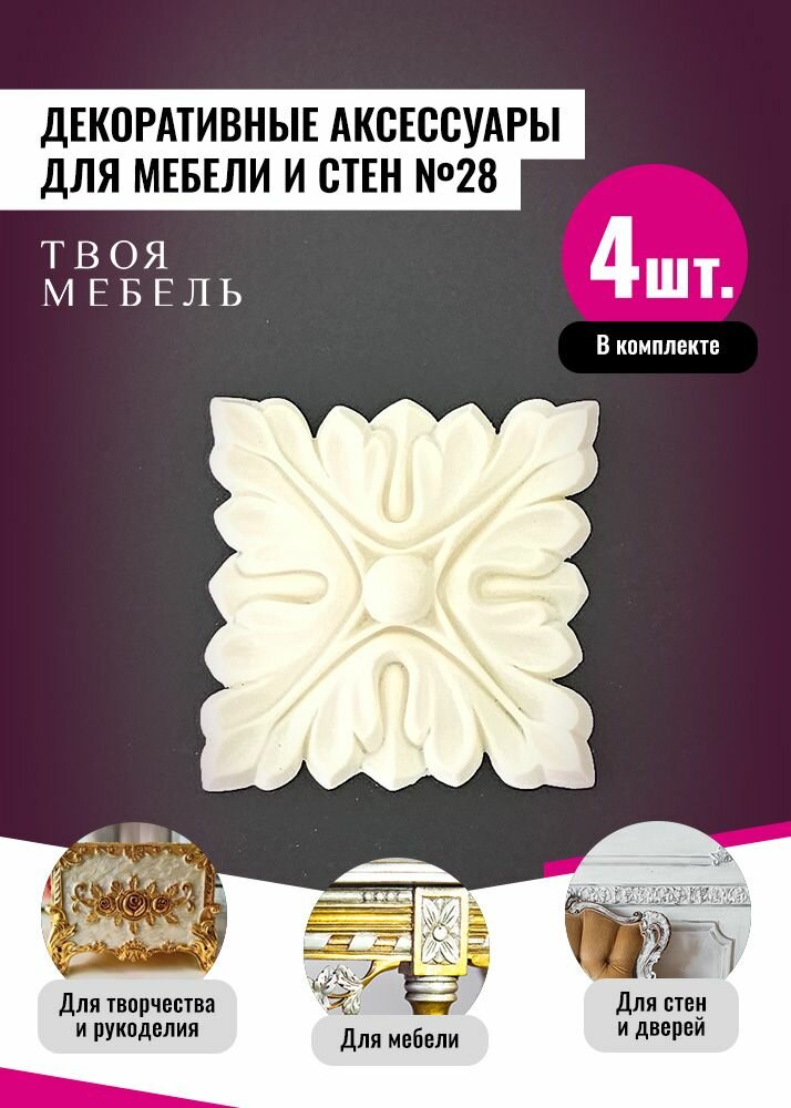 Накладной декор для мебели №28, 4 шт.