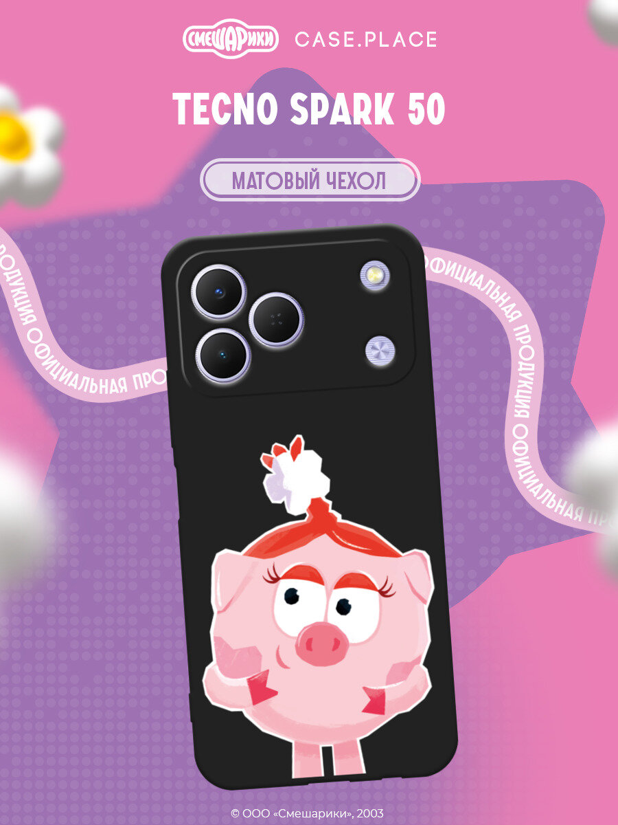 Чехол на Tecno Spark 50 / Текно Спарк 50 с принтом Смешарики. Милая Нюша