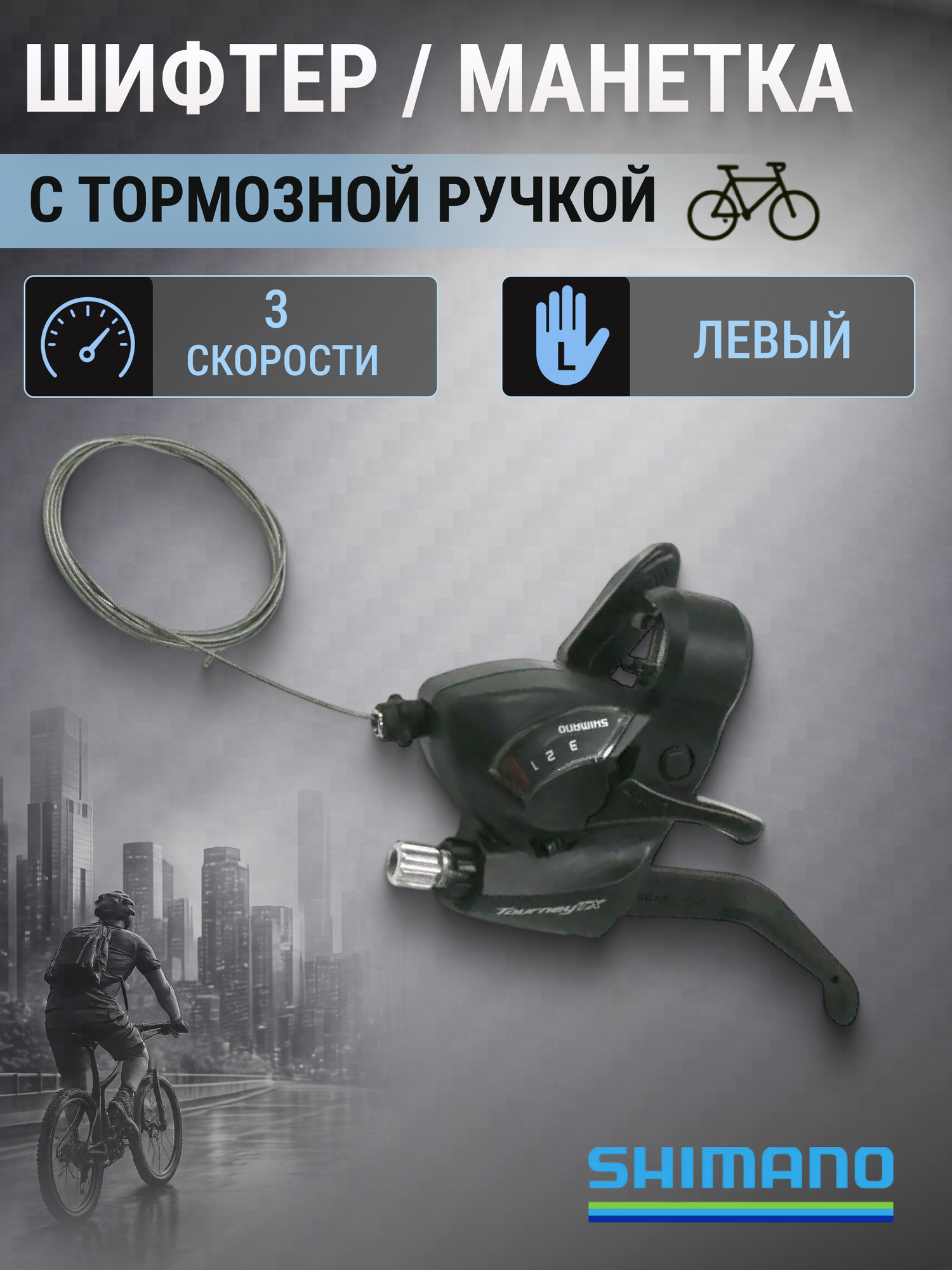Шифтер/тормозная ручка Shimano Tourney ТХ800 черный 3ск 1800мм ESTTX800LBL