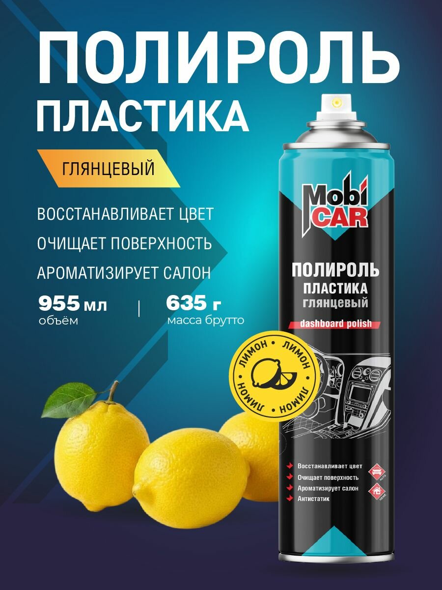Аэрозольный глянцевый полироль пластика MobiCAR в баллоне 995 мл, Лимон лимонный аромат глянец пластика полировка пластика