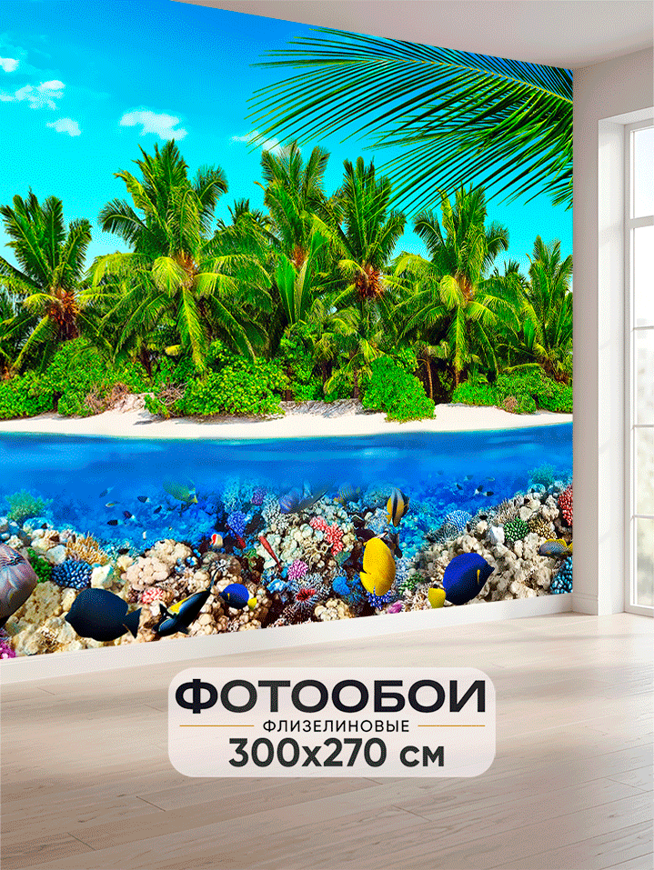 Фотообои на стену "3D Тропический остров " флизелиновые 300х270 см.