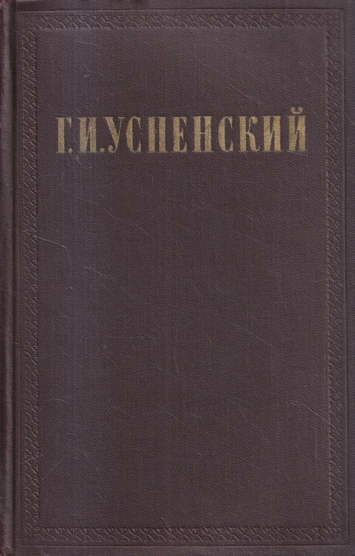 Г. Успенский. Собрание сочинений в 9 томах. Том 1