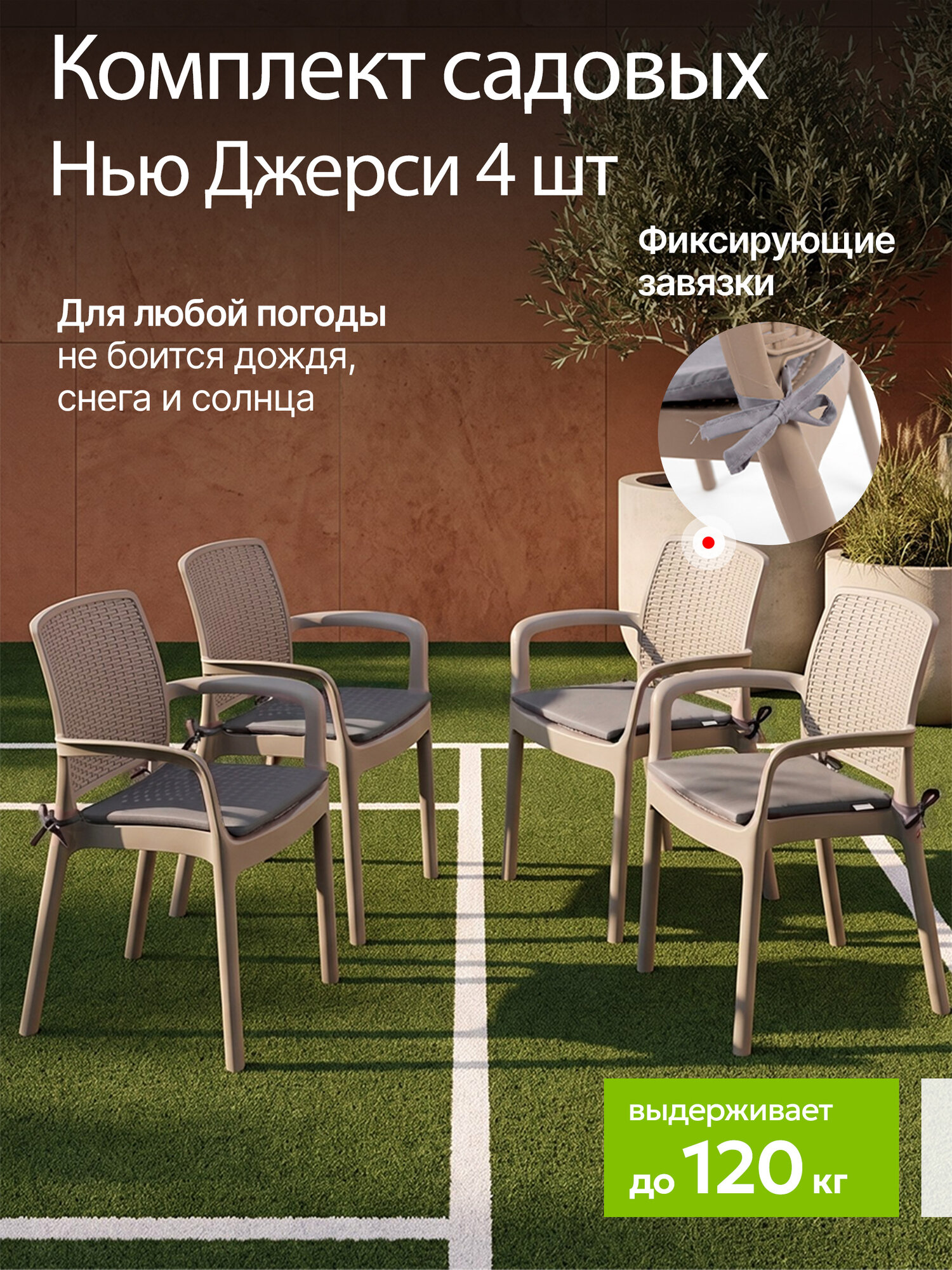 Стулья для сада Нью Джерси, капучино, комплект из 4-х штук с серыми подушками