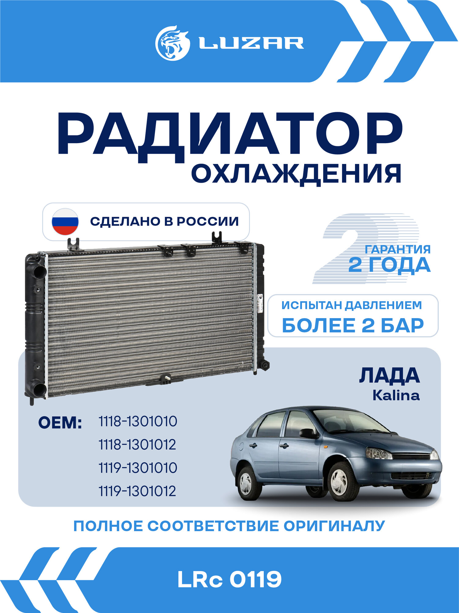 Радиатор охлаждения для а/м Лада Kalina 1117-19 (сборный) LRc 0119 LUZAR