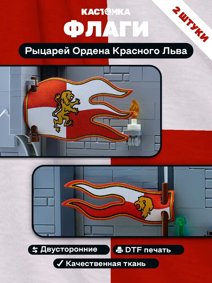 Кастомный комплект Флаги Рыцарей Красного Льва для