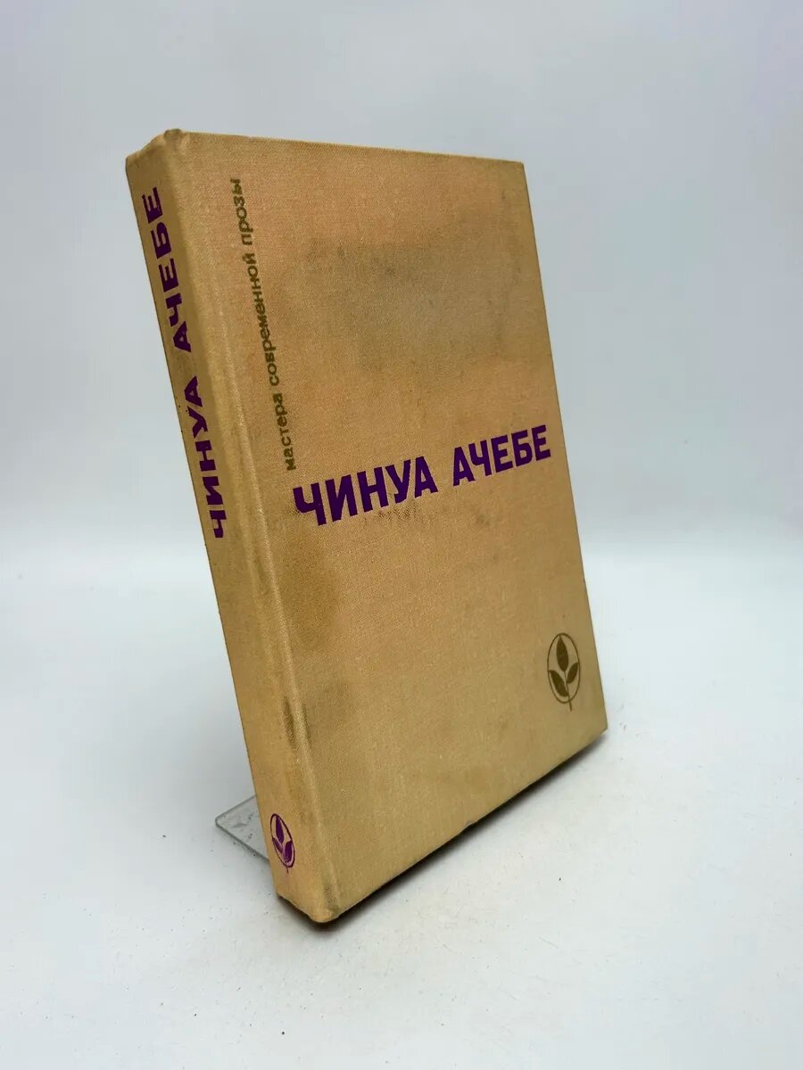 Чинуа Ачебе. Избранное