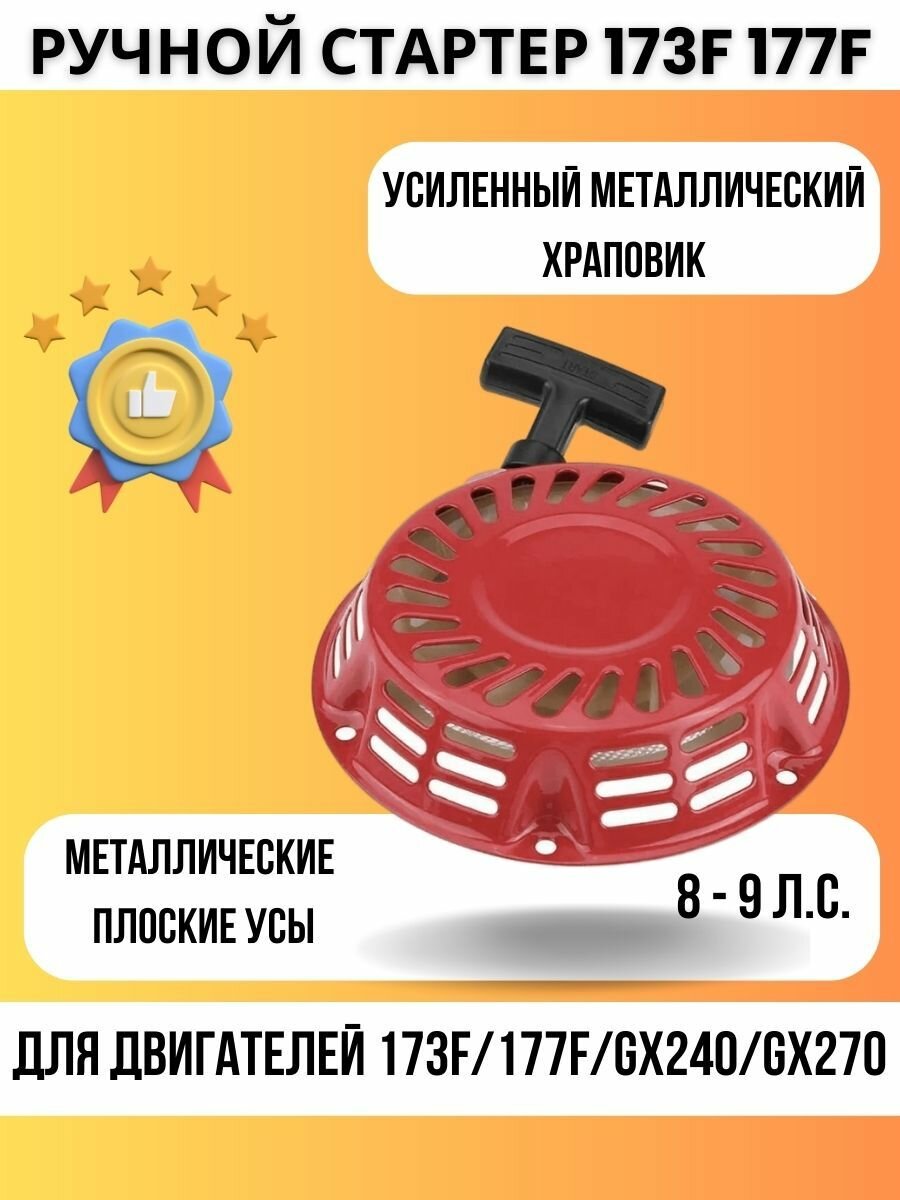 Стартер ручной для мотоблока, снегоуборщика, генератора, мотопомпы, виброплиты, культиватора, двигателей 173F 177F GX240 GX270 8/9 л. с.