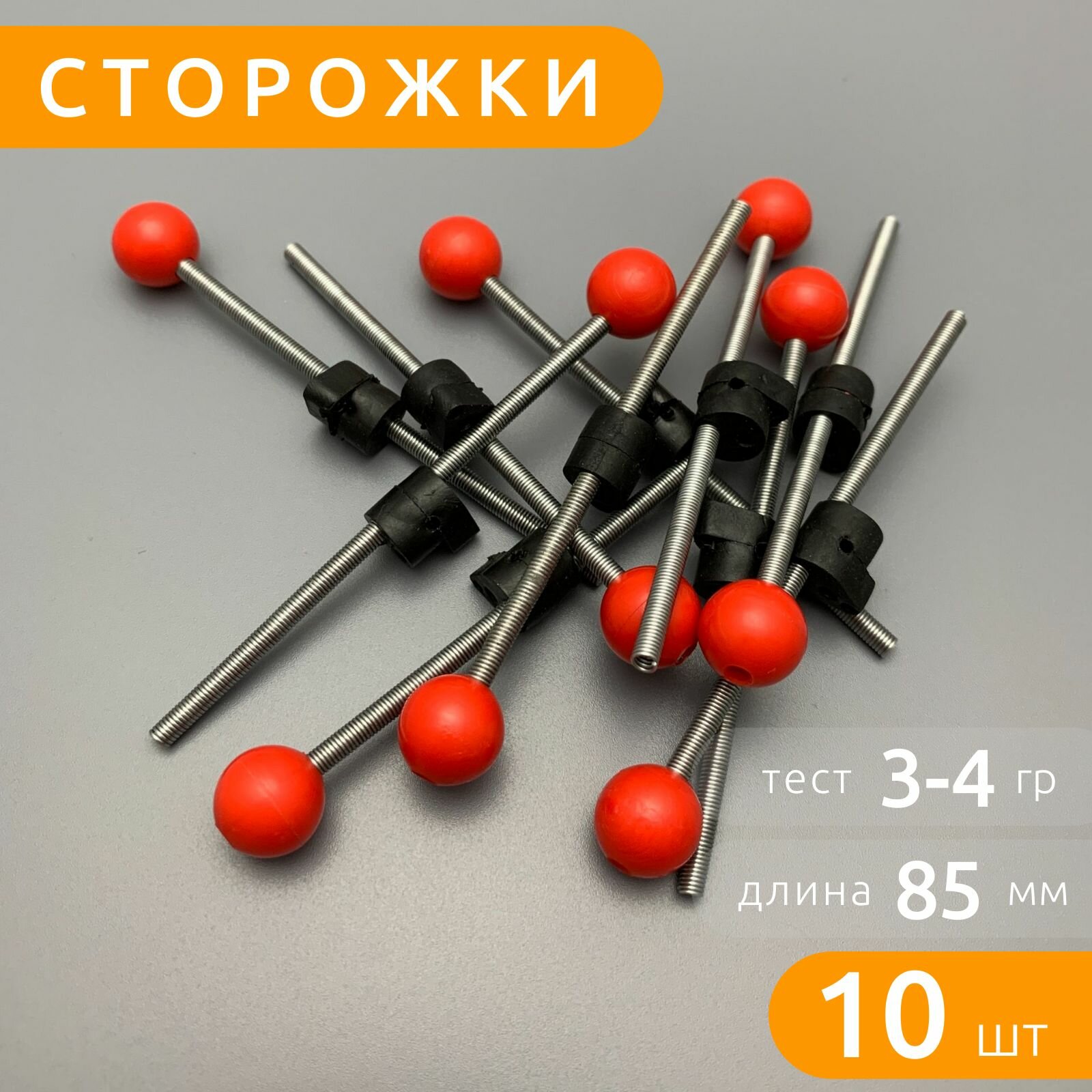 Сторожки кивки для зимней удочки витые тест 3-4 грамма 10 шт