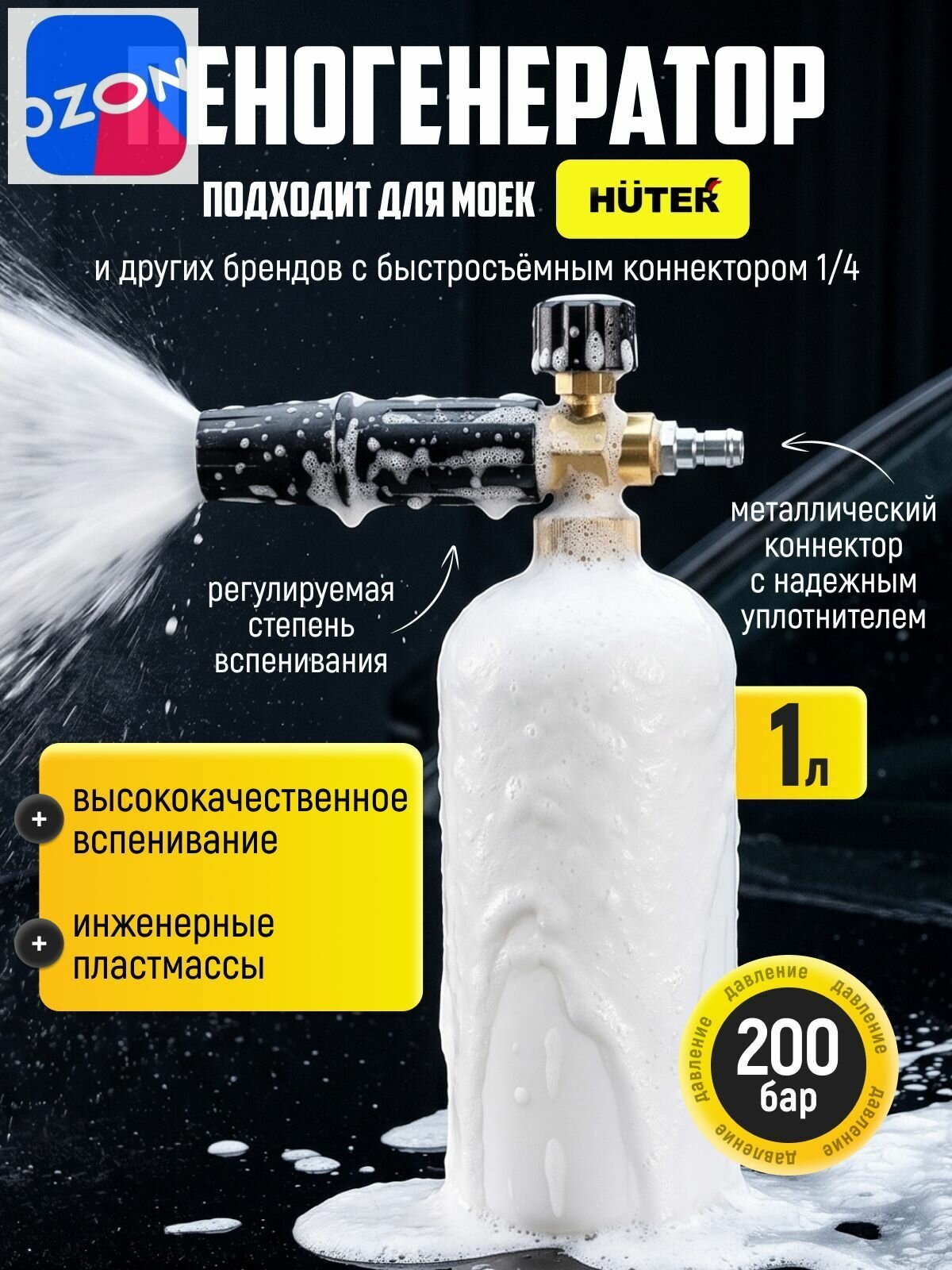 Пеногенератор, пенная насадка для мойки высокого давления Huter (Хутер), Ресанта. купить цена