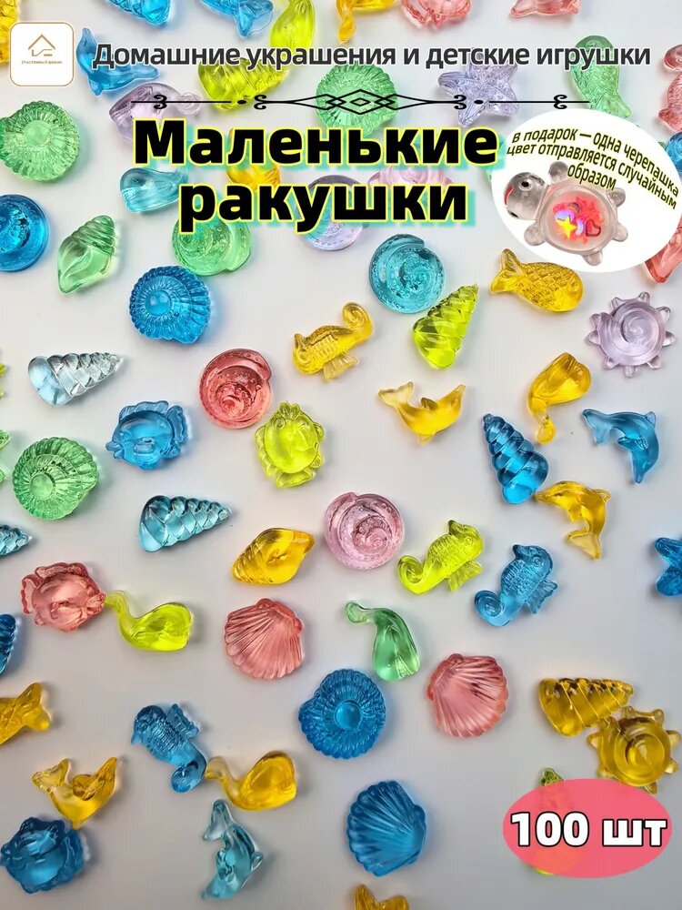 Акриловые кристаллы декоративные для аквариума "Ракушки мини"100 штук/14MM*12MM
