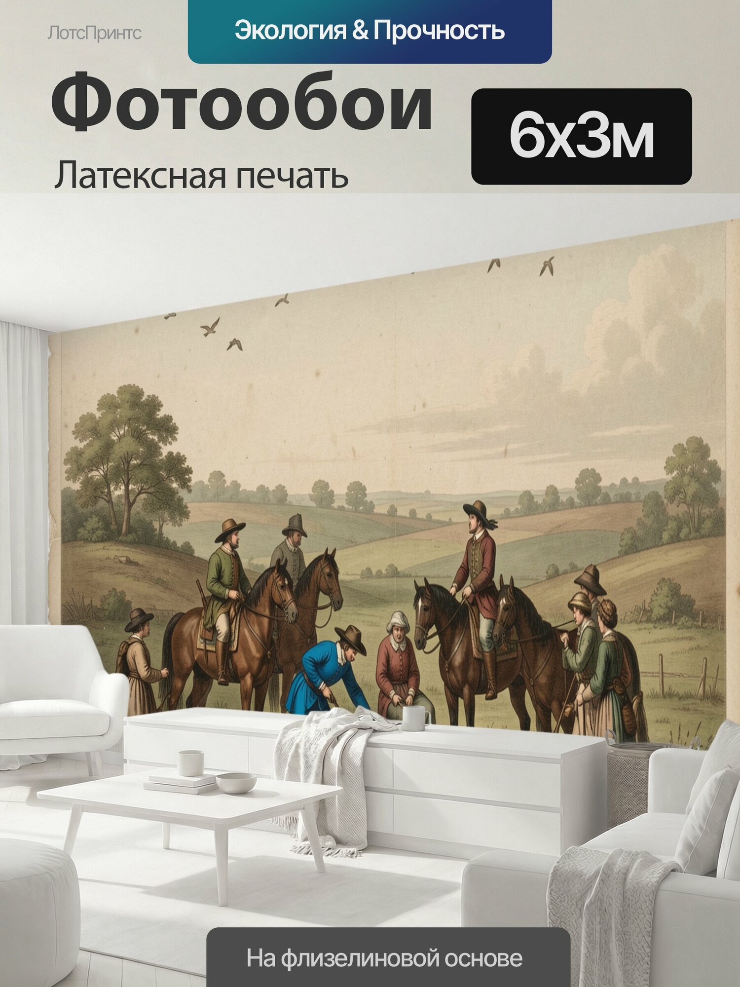 Фотообои моющиеся ударопрочные "Охота с лошадьми и собаками. Старинная английская сцена в пастельных тонах: всадники, охотничьи псы и поверженный." 600x300 см. латексная печать