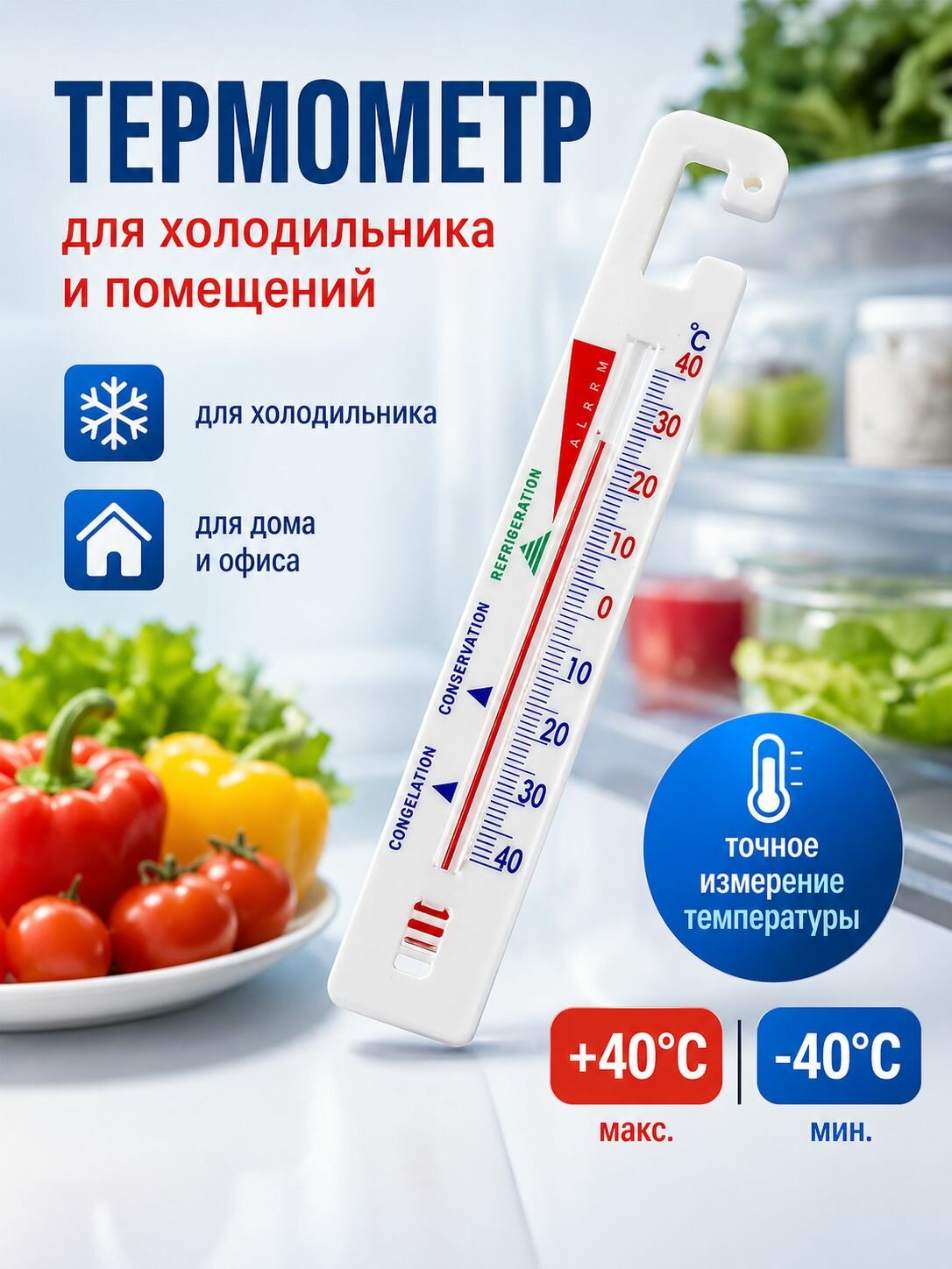 Термометр для холодильника и морозильной камеры, комнатный термометр, -40C до +40C, подвесной, точный, компактный