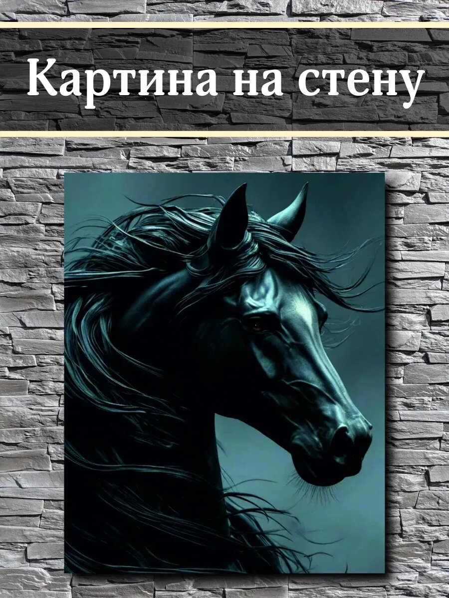 Картина на стену Чёрный конь