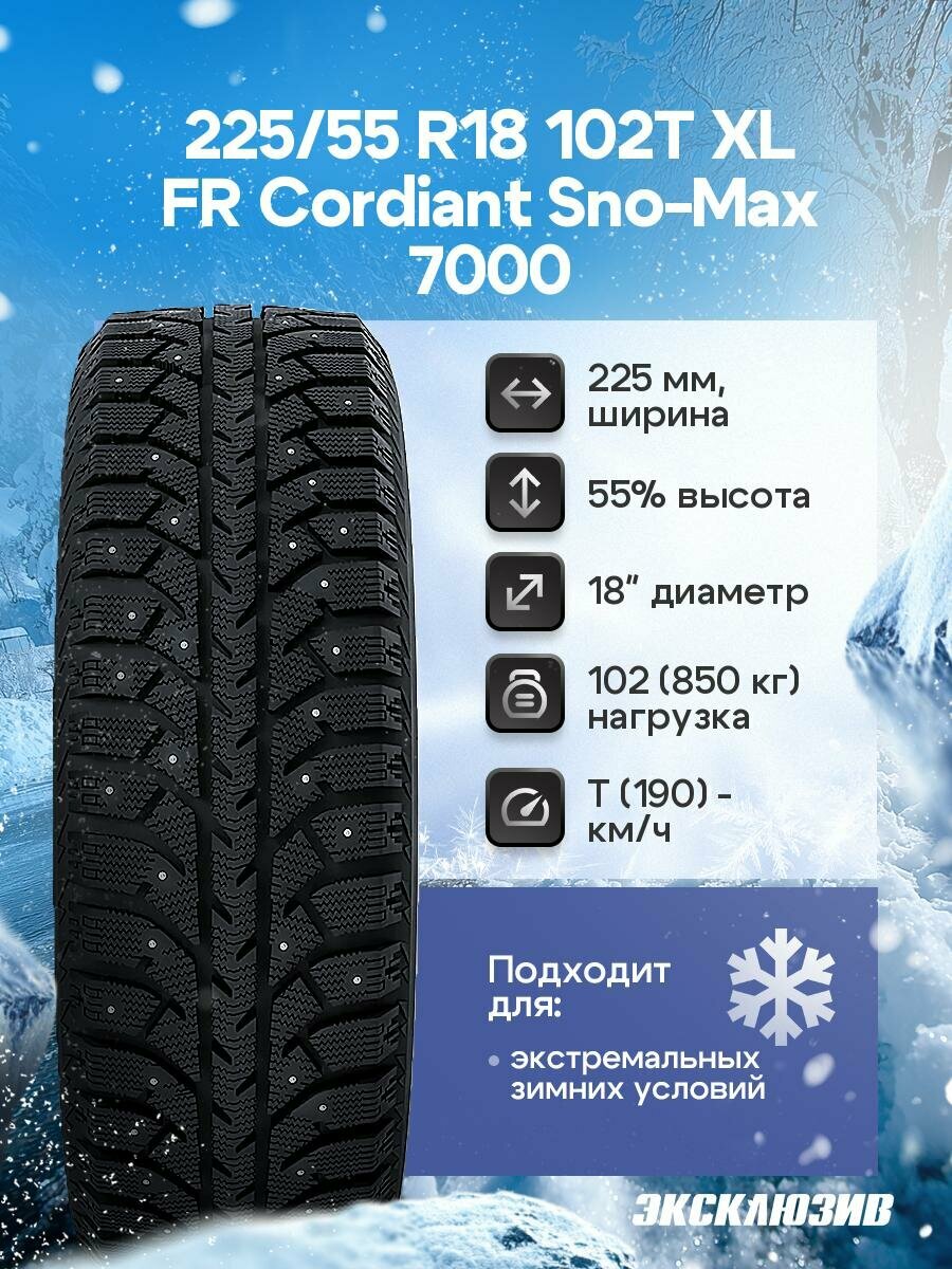 Зимняя шипованная шина Cordiant Sno-Max 7000 225/55 R18 102T шип FR XL