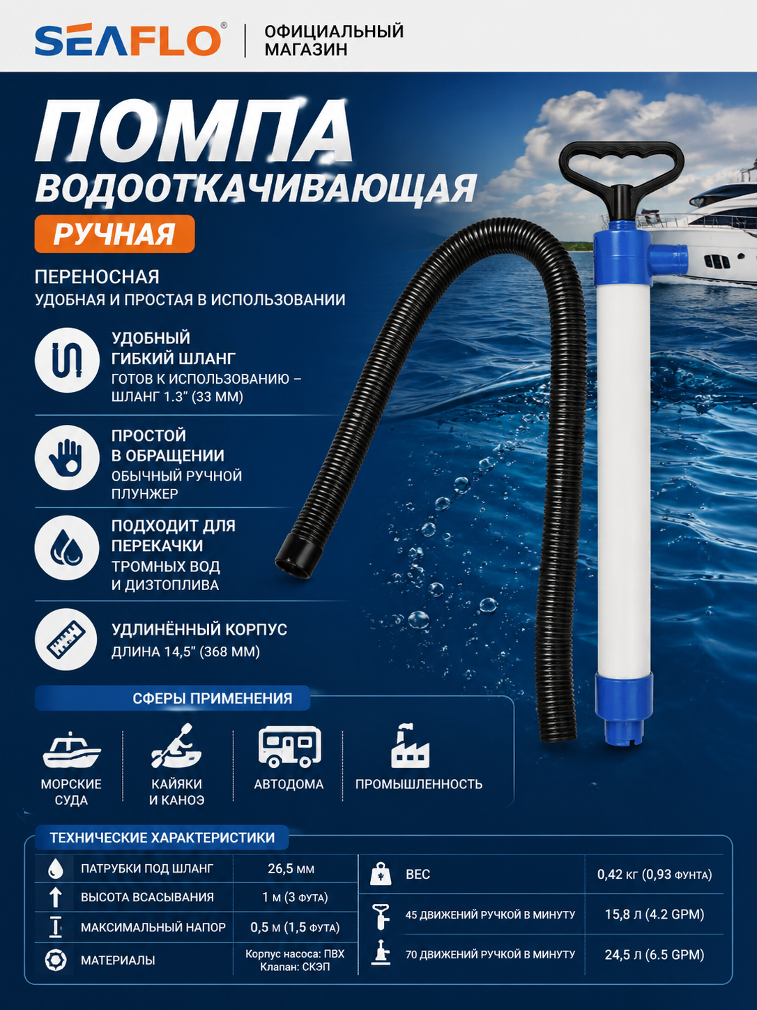 Помпа водооткачивающая ручная SeaFlo поршневая, производительность 24,5 л/мин, патрубок 26,5 мм, длина 740 мм
