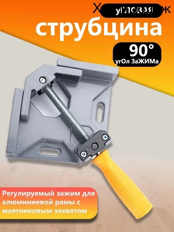 Струбцина Угловая 210 мм, 1 шт.