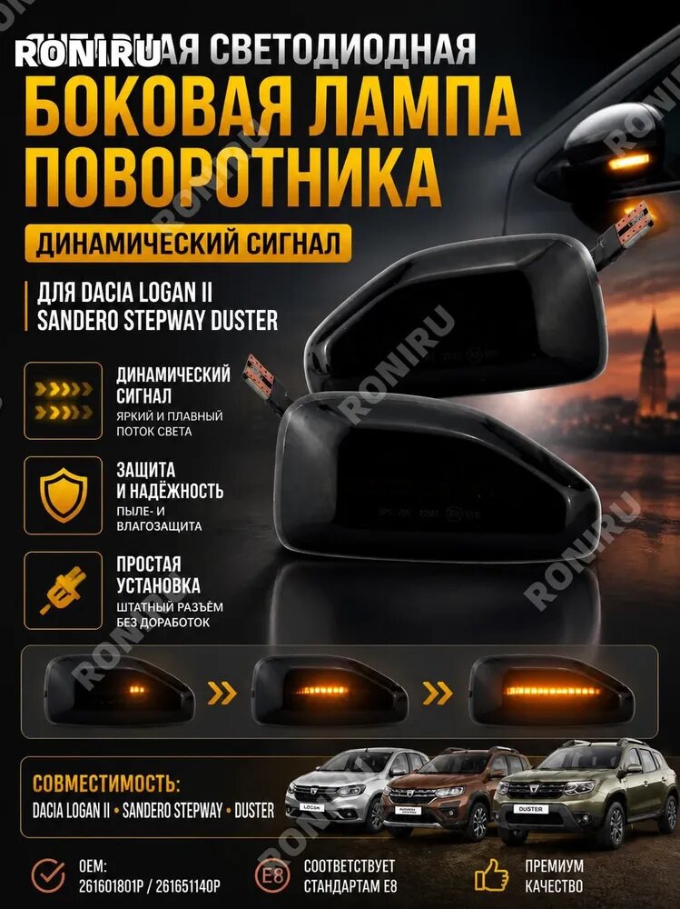 RONIRU Фара автомобильная, Указатель поворота, 2 шт, арт. Для Renault Sandero 06,2014-08,2020 / 261601801R 261651140R 261601801р 261651140р / Светодиодный динамический боковой габаритный светильник Тель поворота для Dacia Logan II 2012 Sandero II 2012 Dus