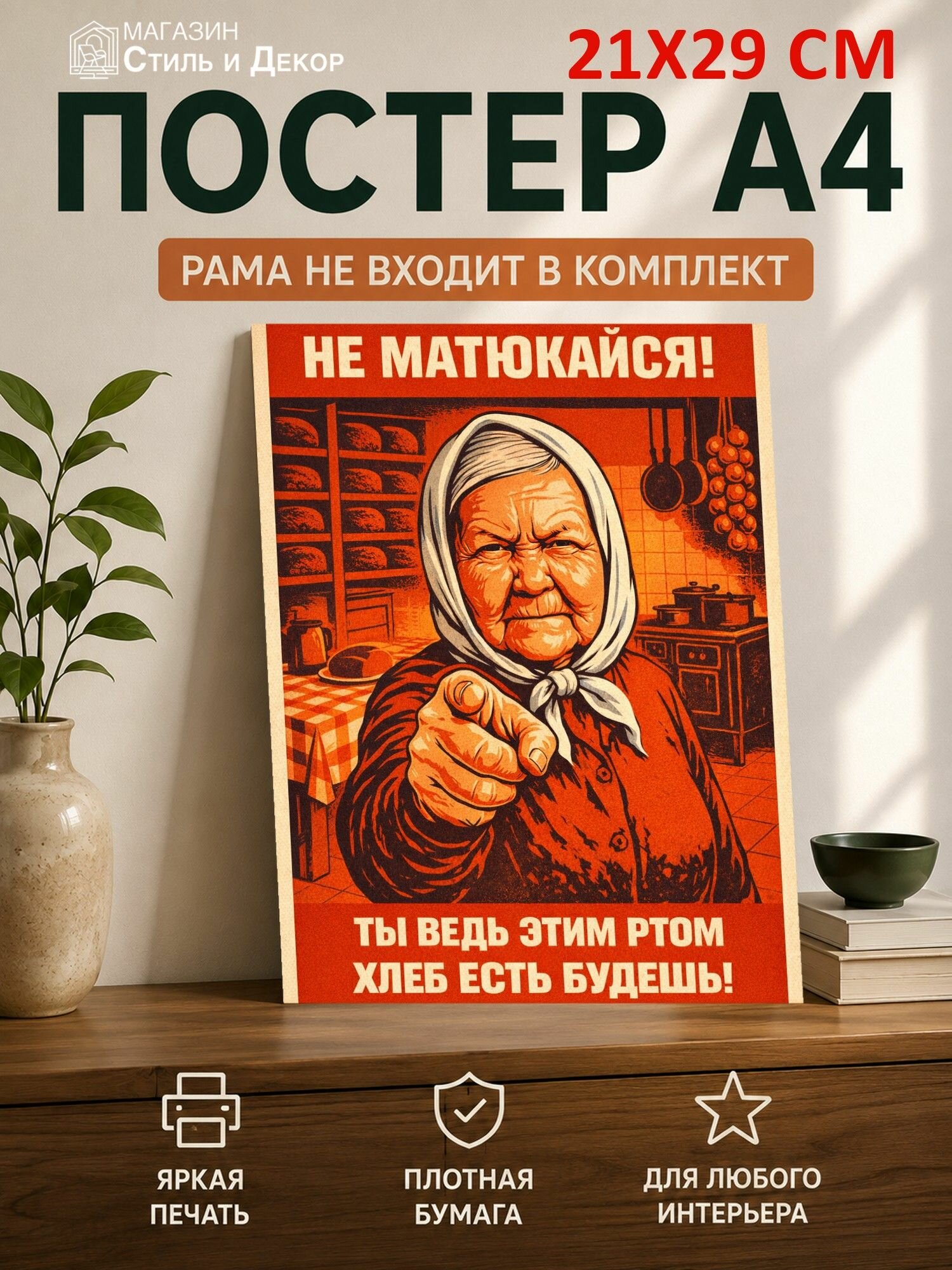 Плакат СССР пародия : Не матюкайся! ты ведь этим ртом хлеб есть будешь, агитплакат постер А4