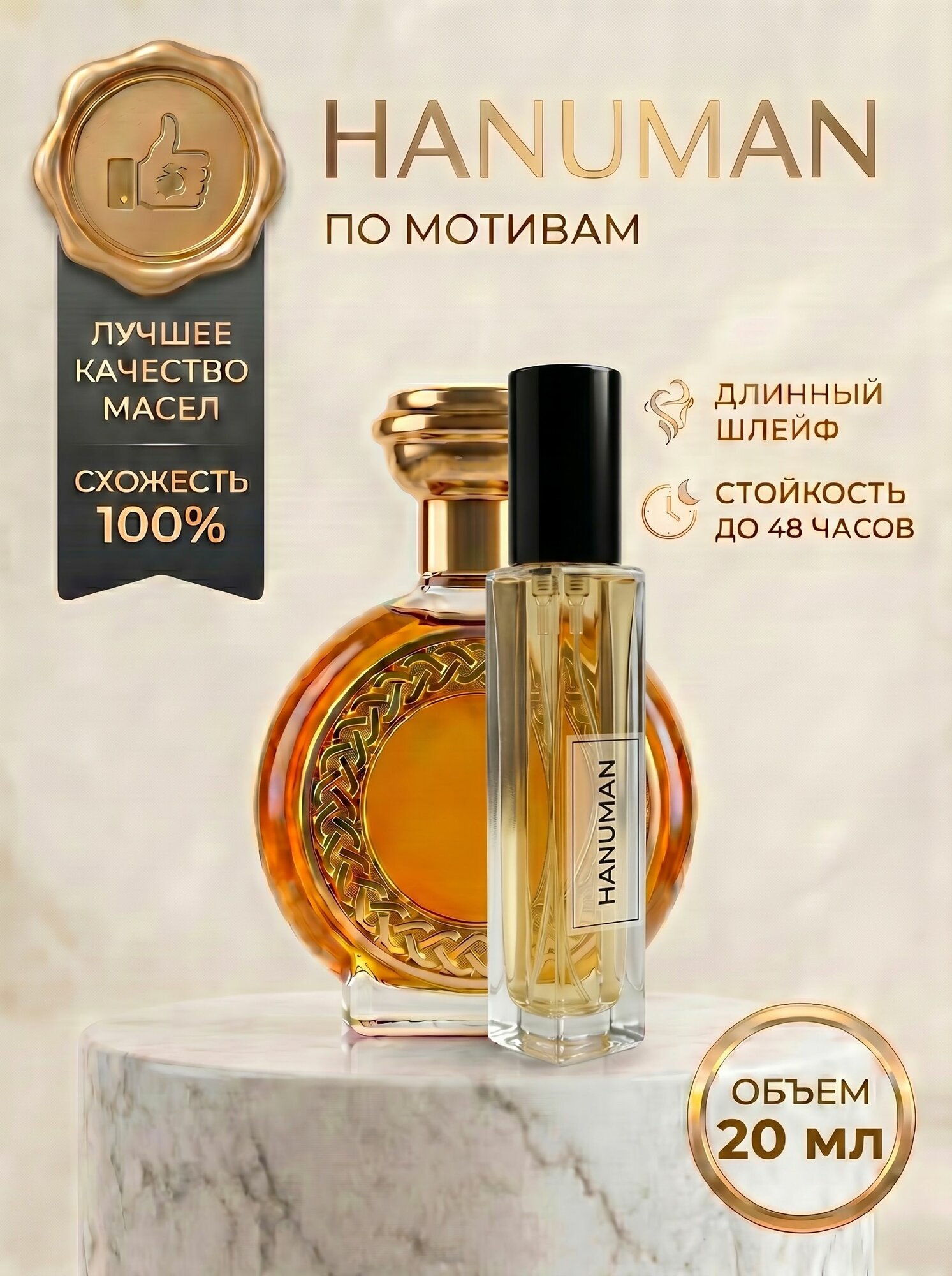 Hanuman Хануман 20 мл