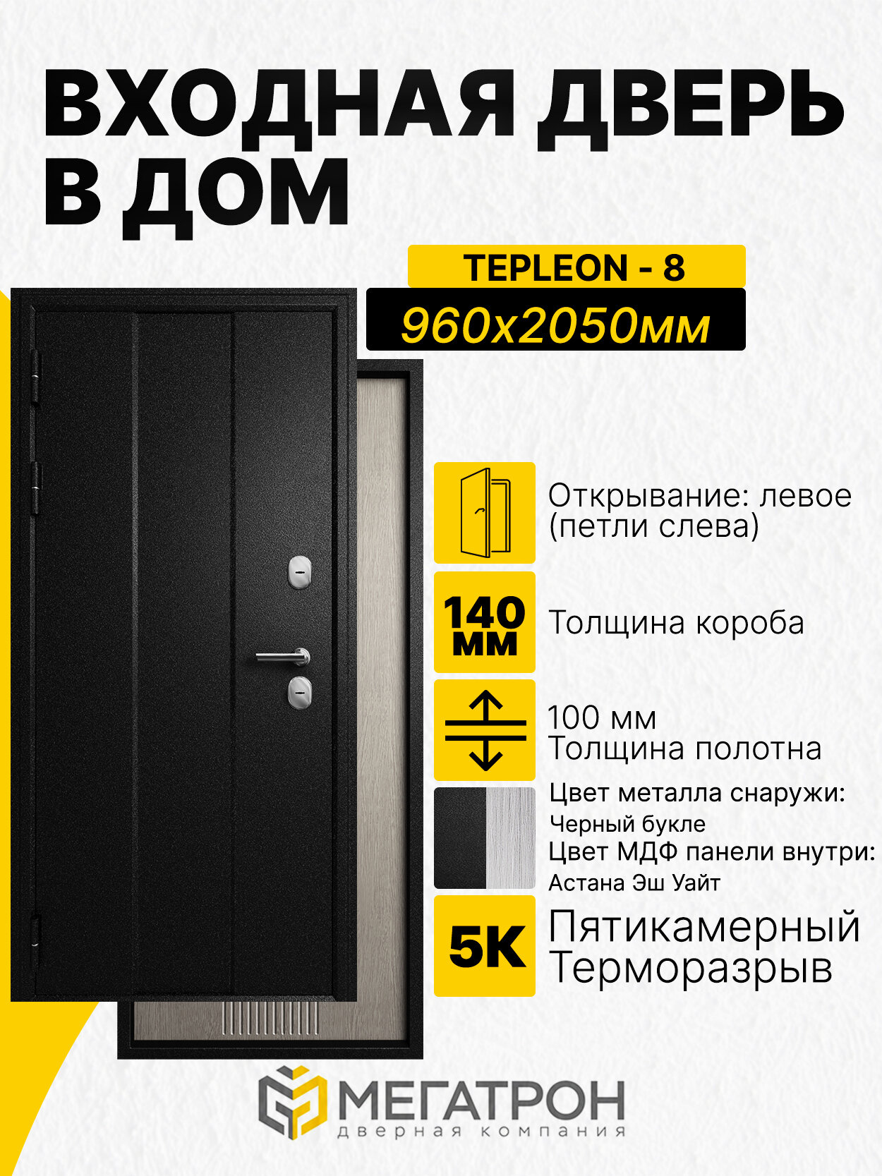 Входная дверь с терморазрывом TEPLEON Термо-8 Черный букле/Астана Эш Уайт 960x2050 (L)