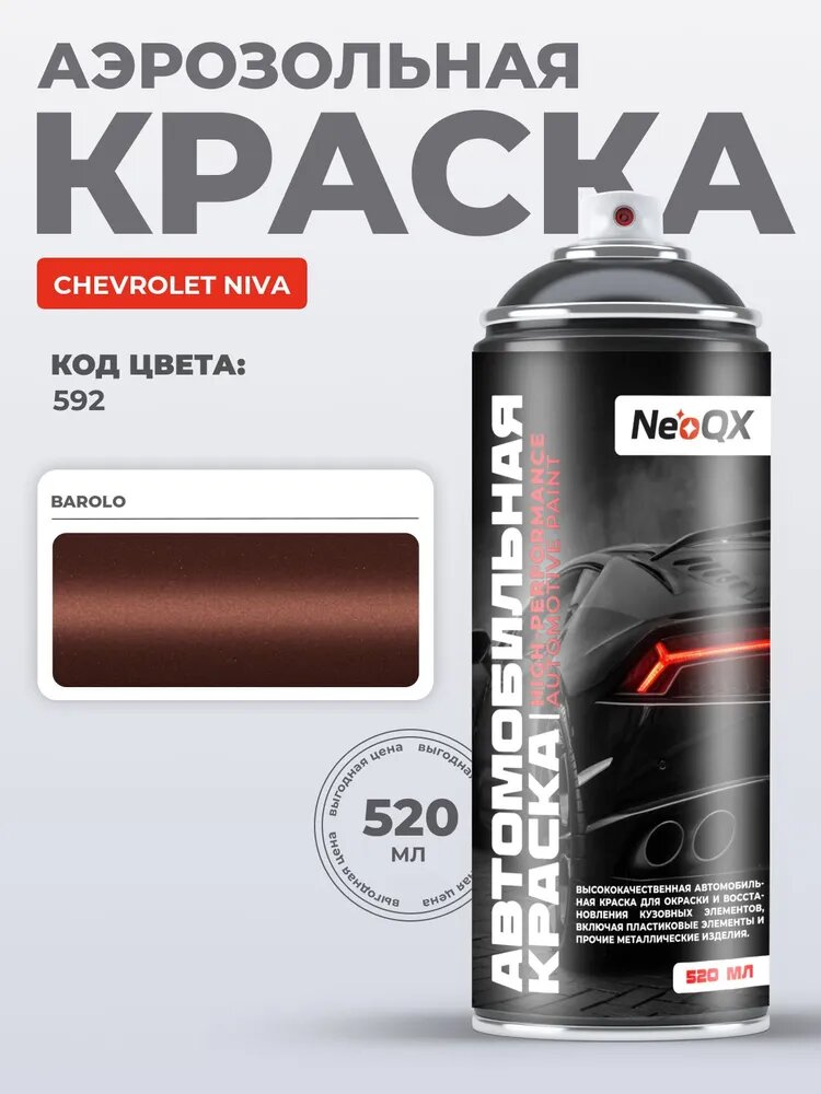 Краска CHEVROLET NIVA, код 592 (BAROLO), автоэмаль NeoQX в аэрозольном баллончике 520 мл