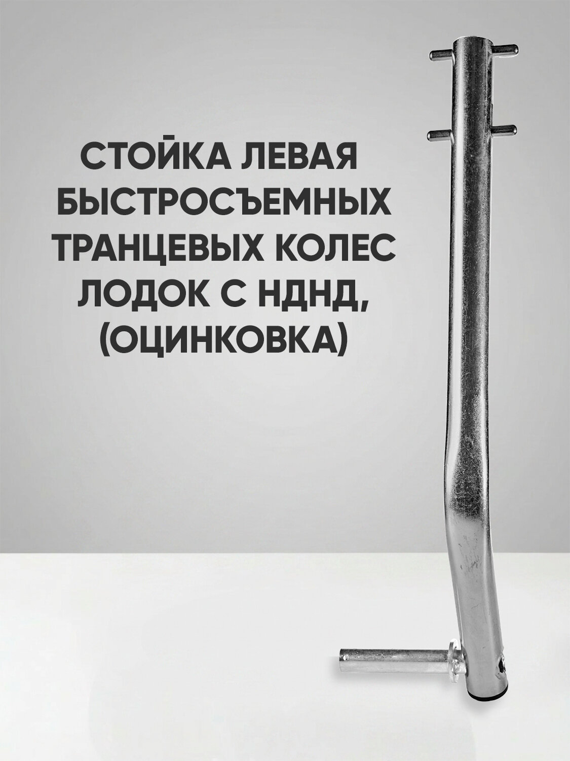 Левая стойка быстросъемного транцевого колёса для лодок НДНД, оцинковка