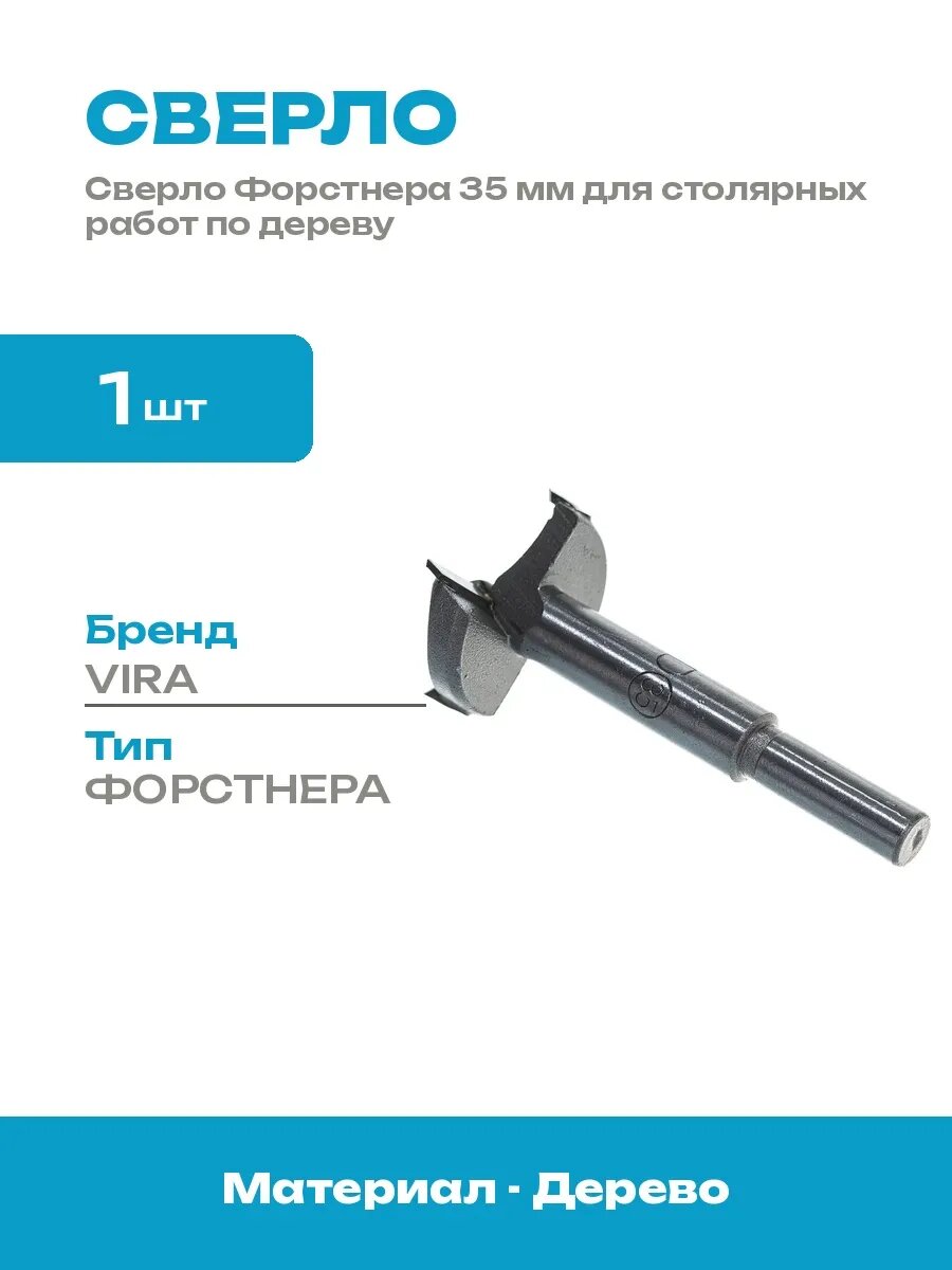 Сверло Форстнера 35 мм твердосплавное для отверстий в дереве