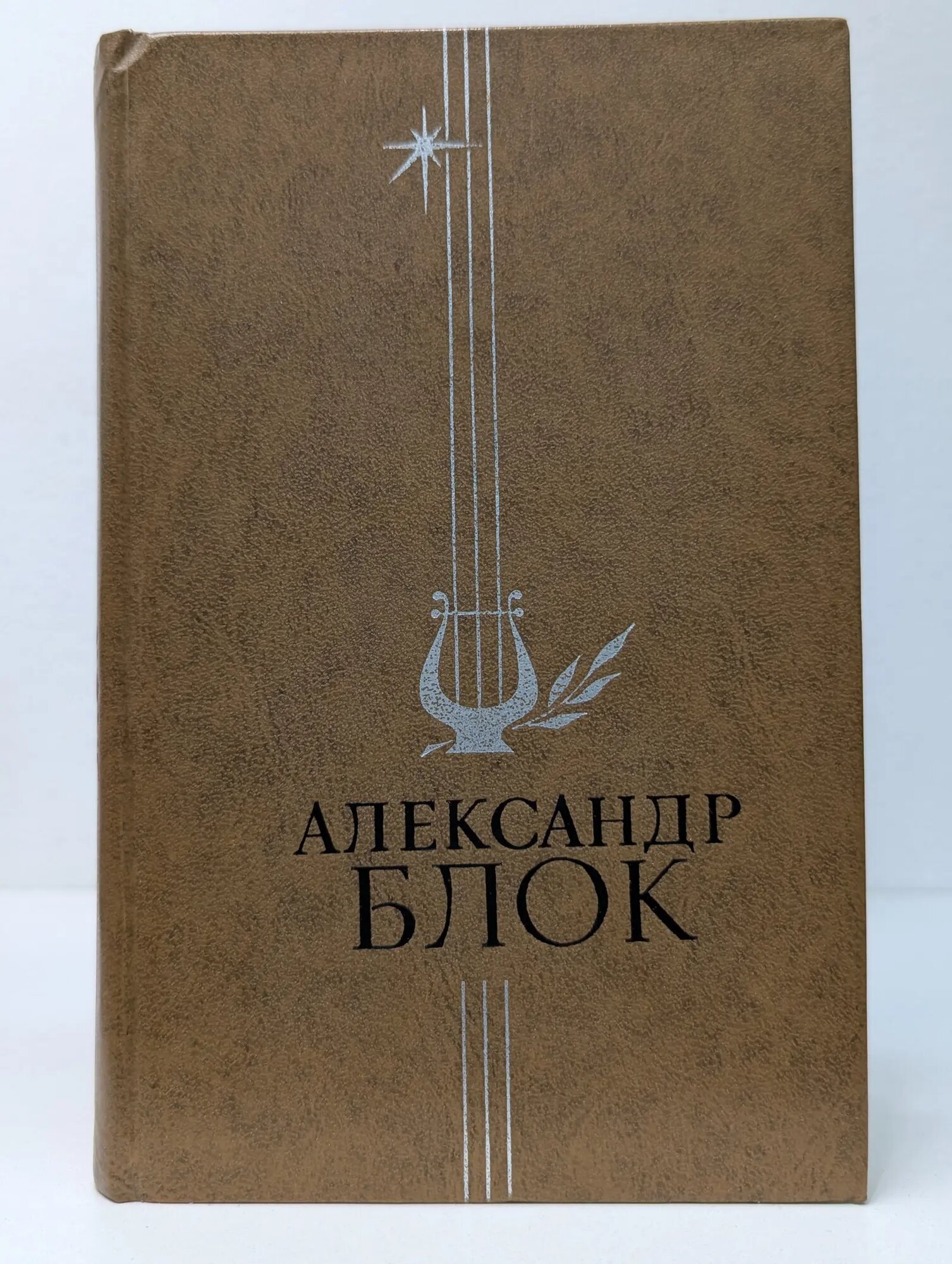 Александр Блок. Избранное Блок Александр Александрович 1978