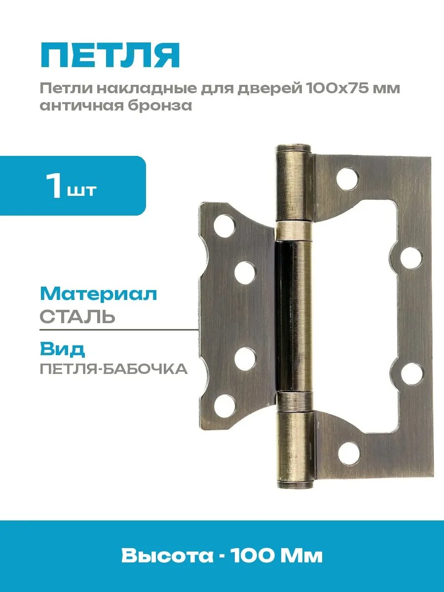 Петли накладные для межкомнатных дверей 100 мм бронза 1 шт