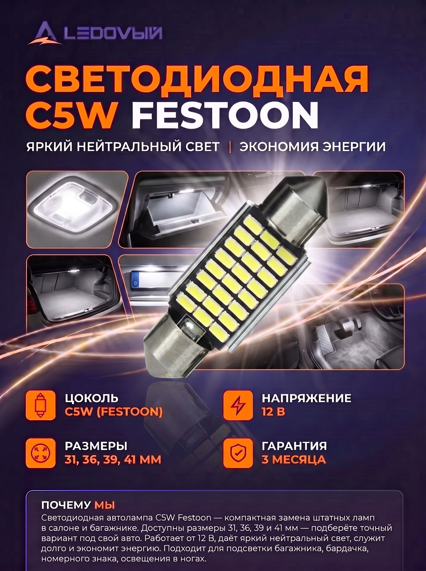 Ledovый/ C5W(Festoon)- Белый -36mm