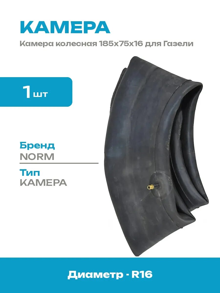 Камера для колеса Газель 185 16 автомобильная 1 штука