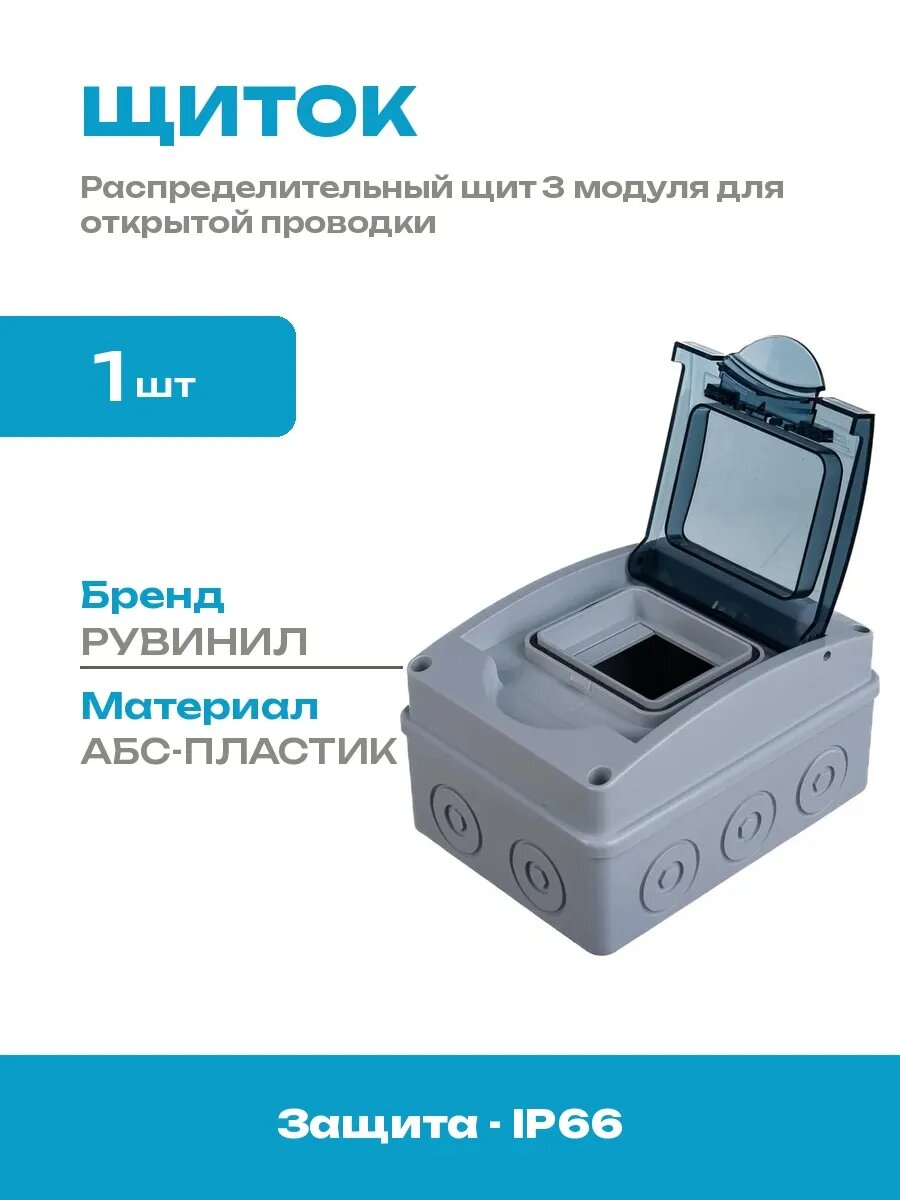 Бокс открытой проводки 3 модуля щиток навесной с дверцей