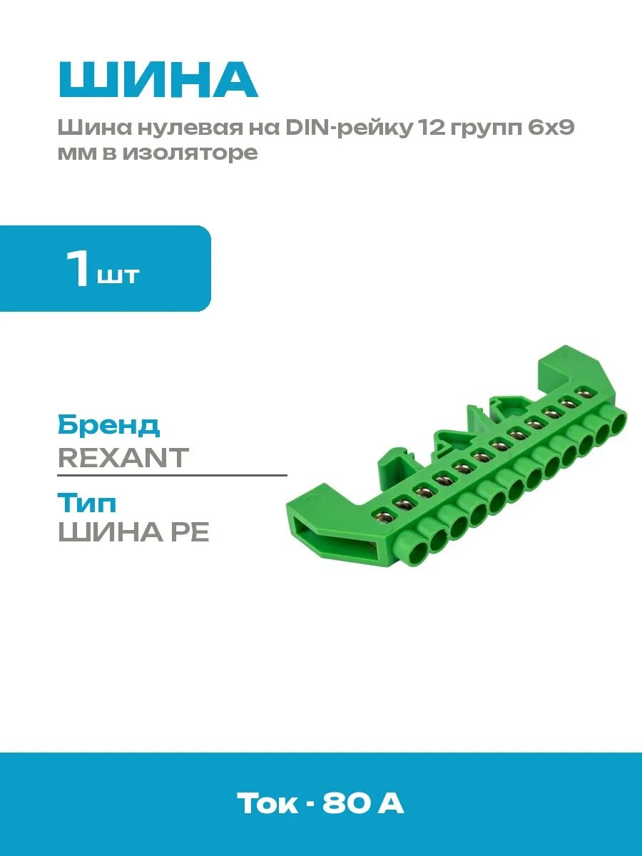 Шина для электромонтажа 12 групп в изоляторе на DIN-рейку