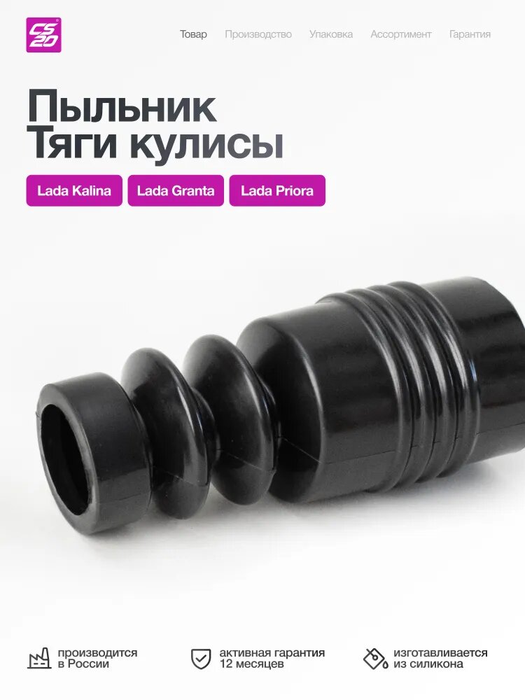 Пыльник для а/м ВАЗ-1118 Калина; 2190 Гранта; 2170 Приора тяги кулисы (чехол шарнира тяги передач), силикон