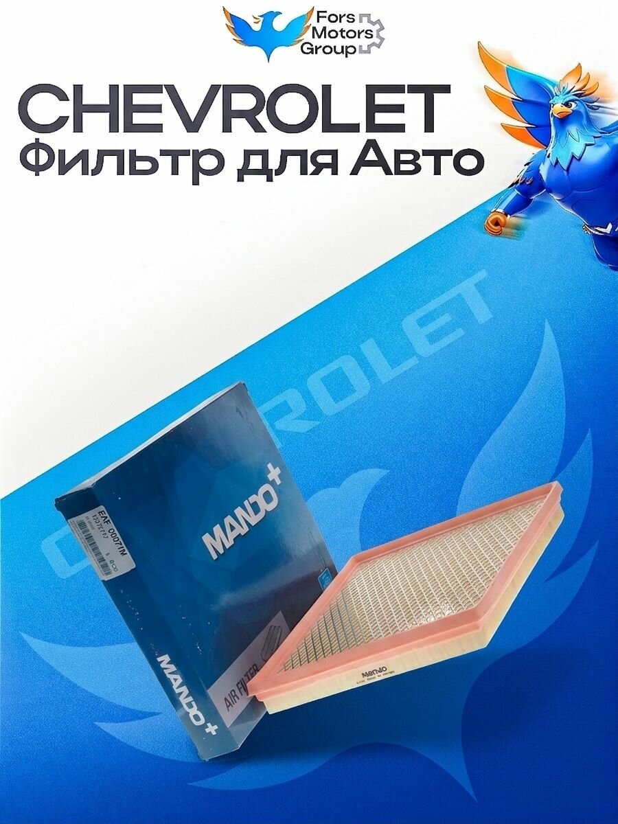 Фильтр воздушный CHEVROLET Cruze (09-) OPEL Astra J (1.4/1.6) MANDO EAF00071M
