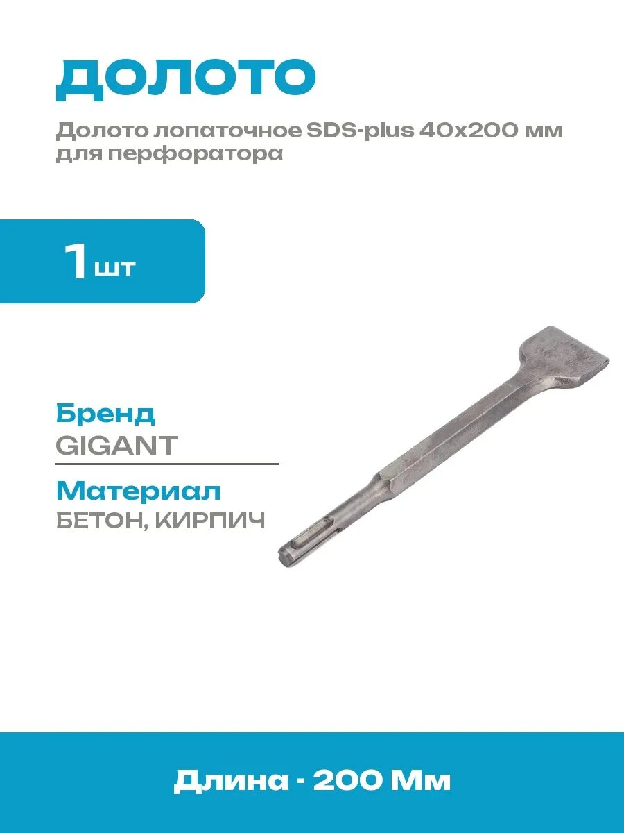 Долото лопатка 40х200 мм SDS plus для демонтажных работ