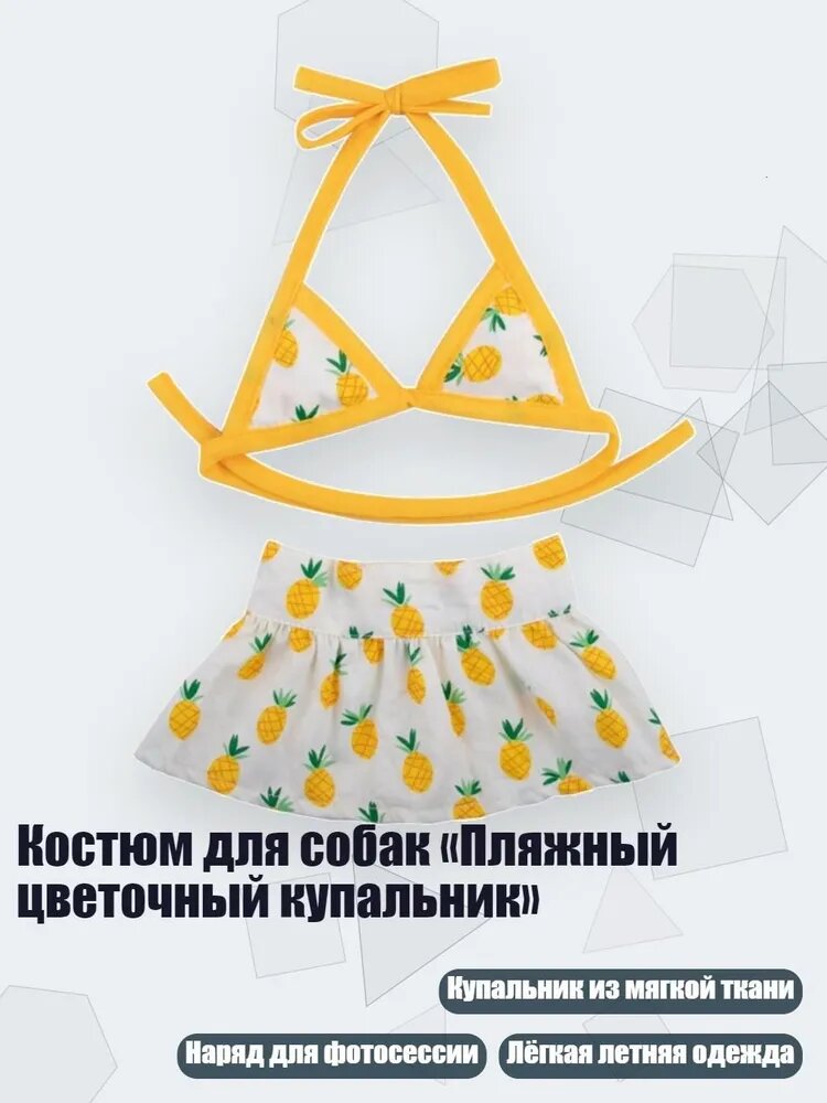 Костюм для собак Пляжный цветочный купальник , - S - Ананас