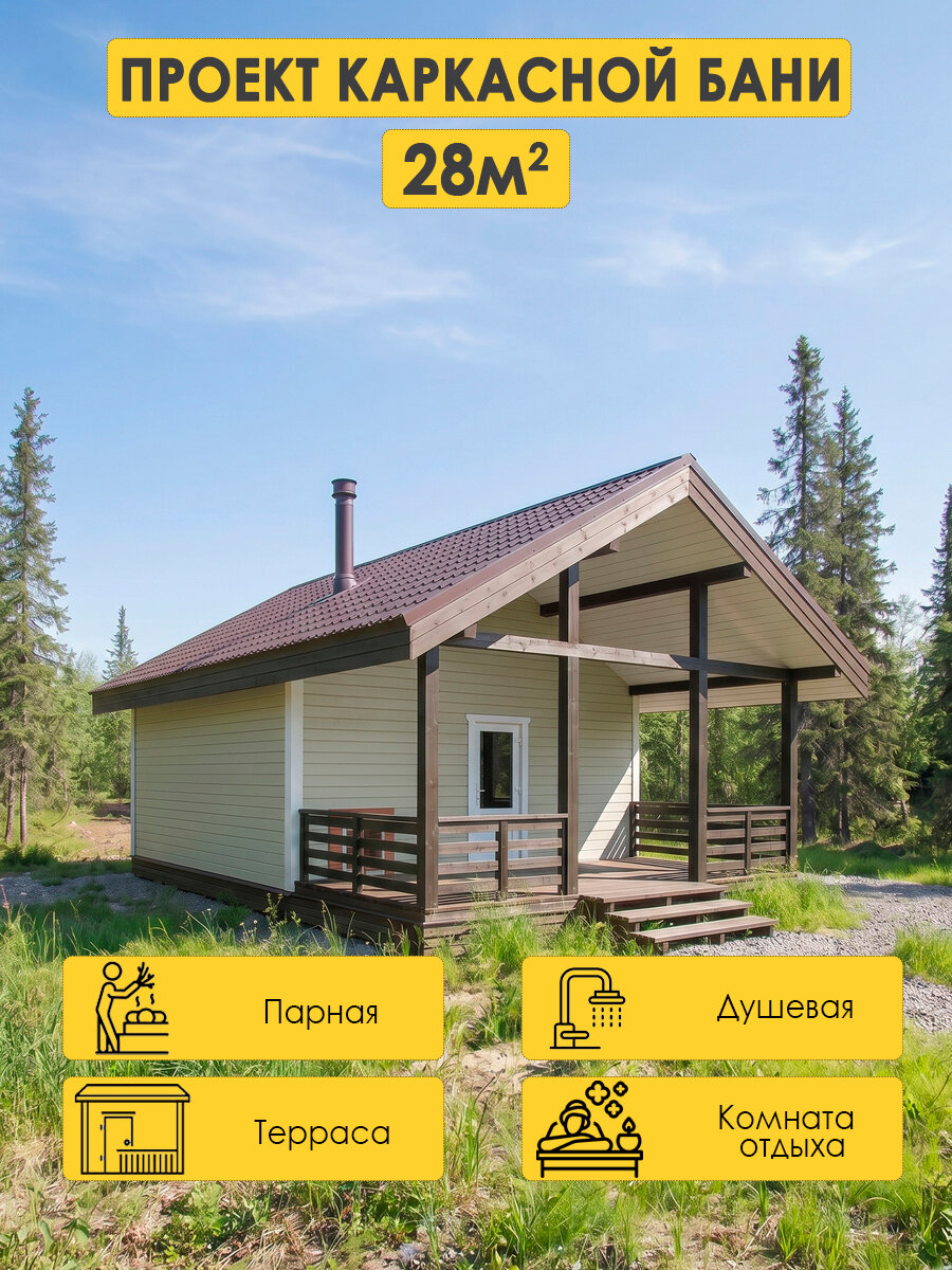 Проект каркасной бани 29м2 с комнатой отдыха и террасой